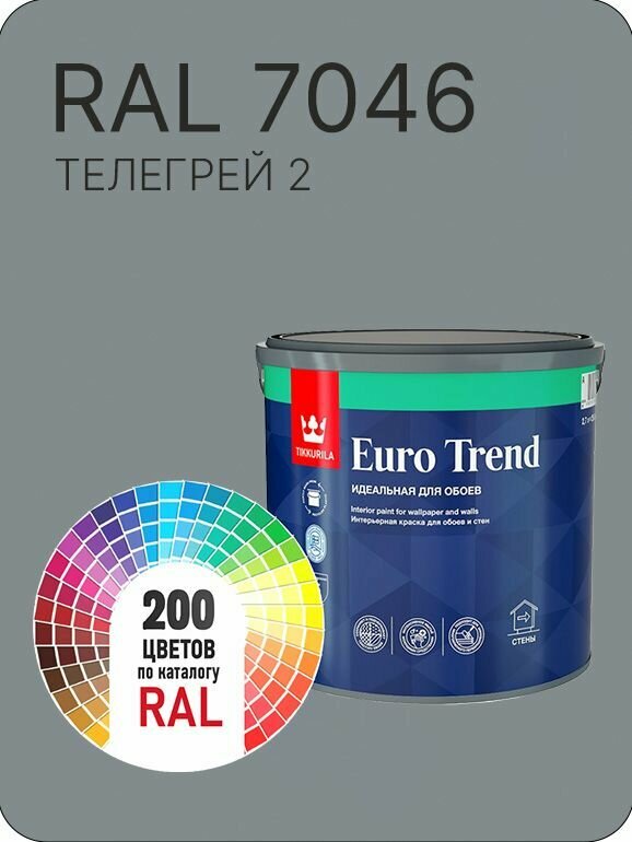 Краска по обоям для стен и потолка Tikkurila Euro Trend телегрей 2 серый Ral 7046 2.7 л.