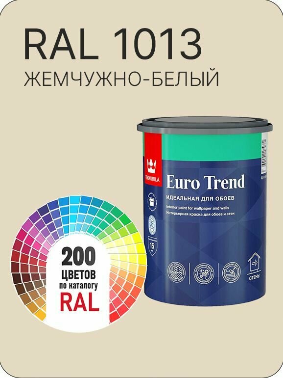 Краска по обоям для стен и потолка Tikkurila Euro Trend жемчужно-белый Ral 1013 0.9 л.