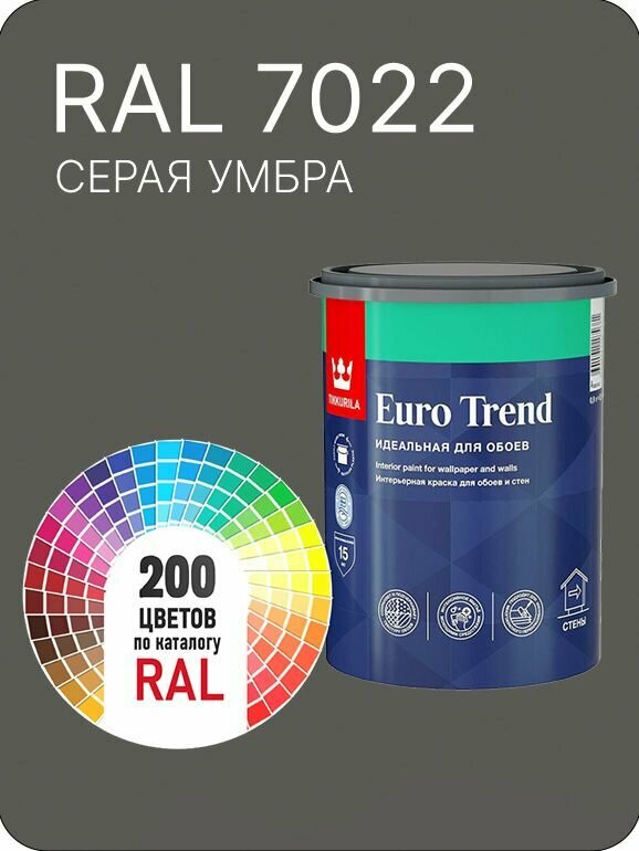 Краска по обоям для стен и потолка Tikkurila Euro Trend серая умбра Ral 7022 0.9 л.
