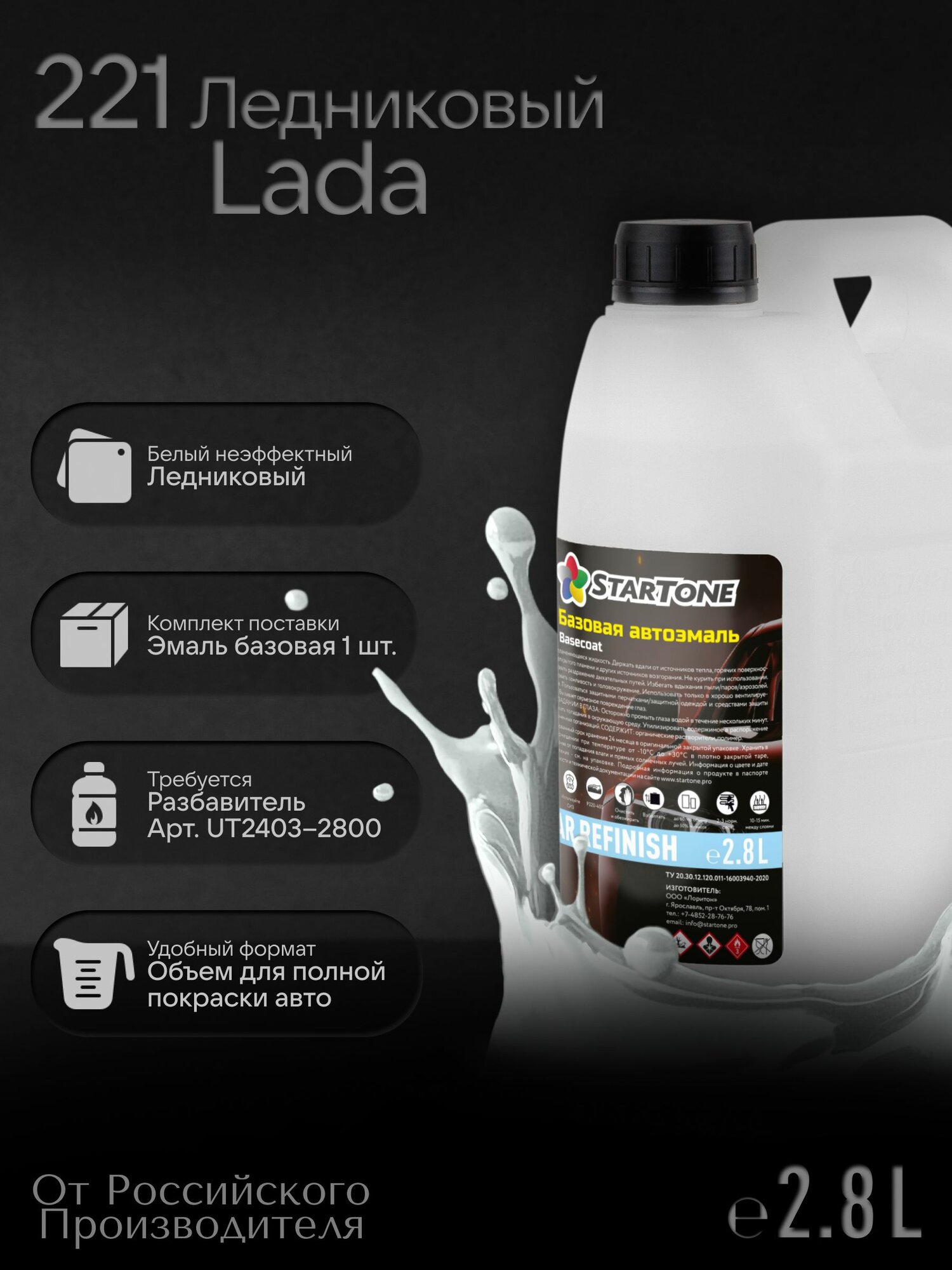 Эмаль базовая Startone Lada 221 Ледниковый 2,8л