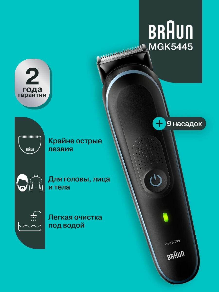 Триммер Braun MGK5445. Товар уцененный