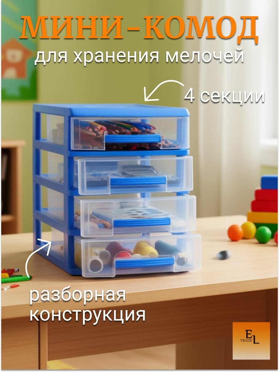 Комод-мини 4-х секционный для хранения мелочей, голубой, 26 см х 18 см х 27 см