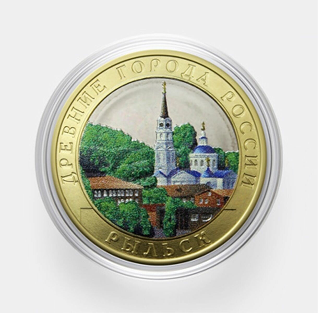Монета 10 рублей Рыльск древние города 2022 Россия цветная