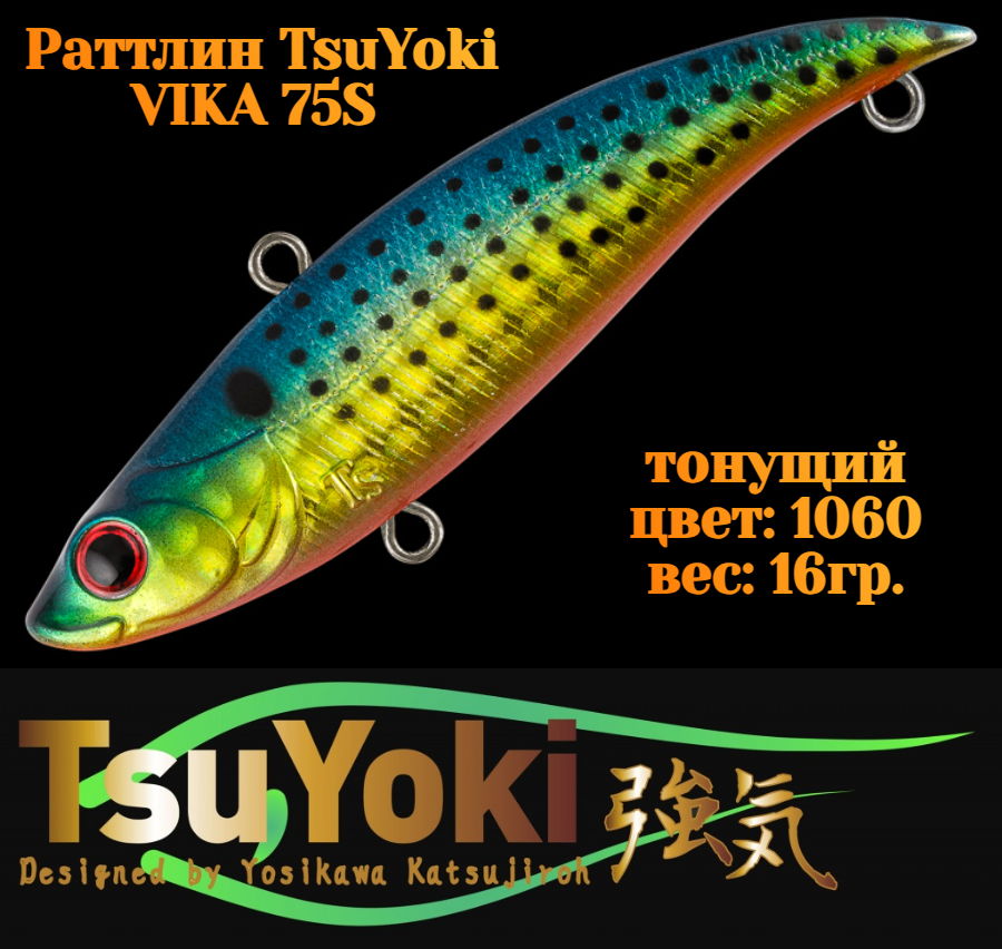 Раттлин TsuYoki VIKA 75S вес 16 гр, тонущий, цвет: 1060 виб/VIB VIKA 75S