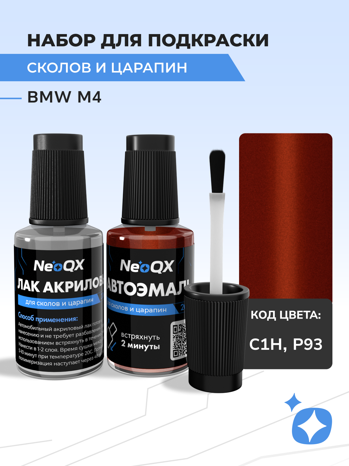 Подкраска BMW M4, код C1H, P93 (Sakhir Orange II), набор NeoQX для удаления сколов и царапин