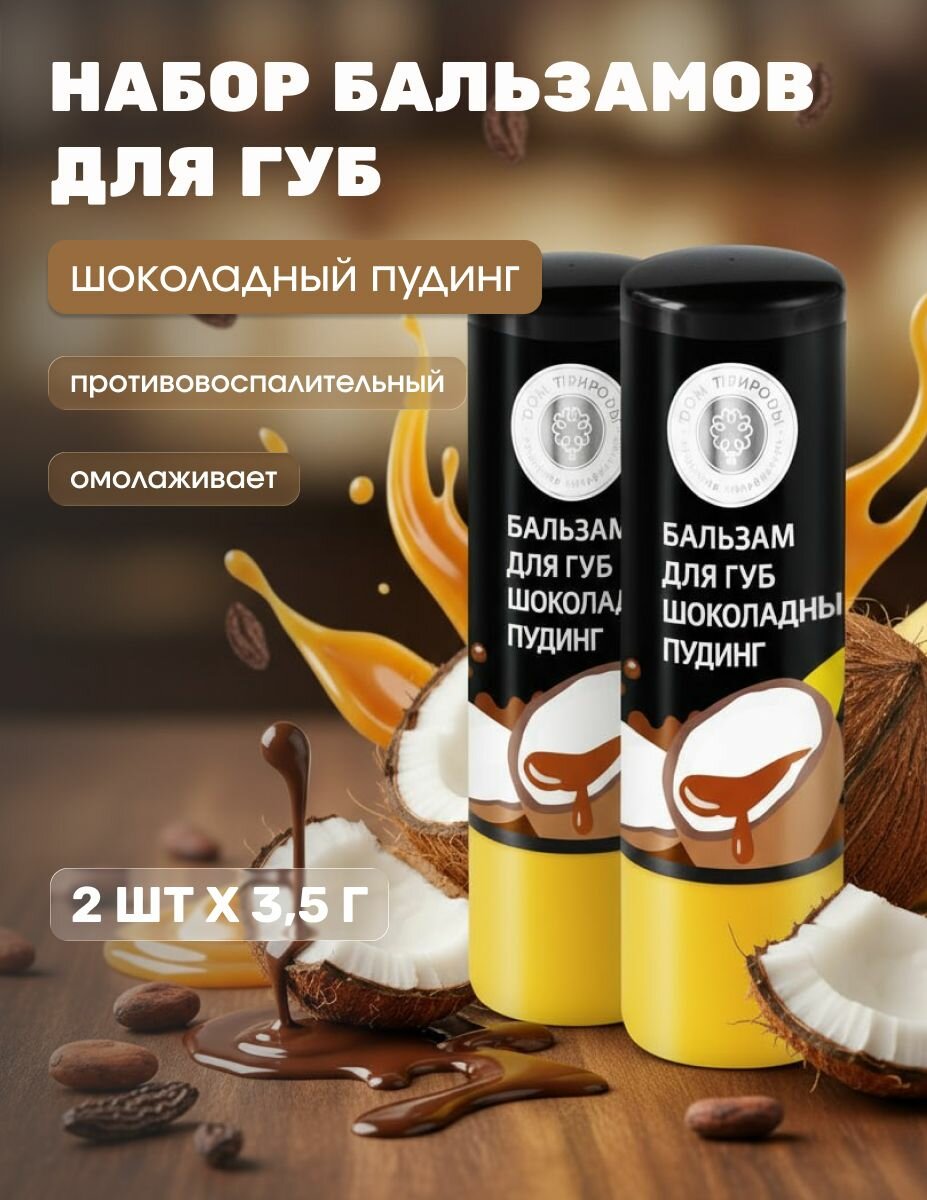 Натуральный бальзам для губ Шоколадный пудинг, питательный от сухости, 2 шт х 3,5 г