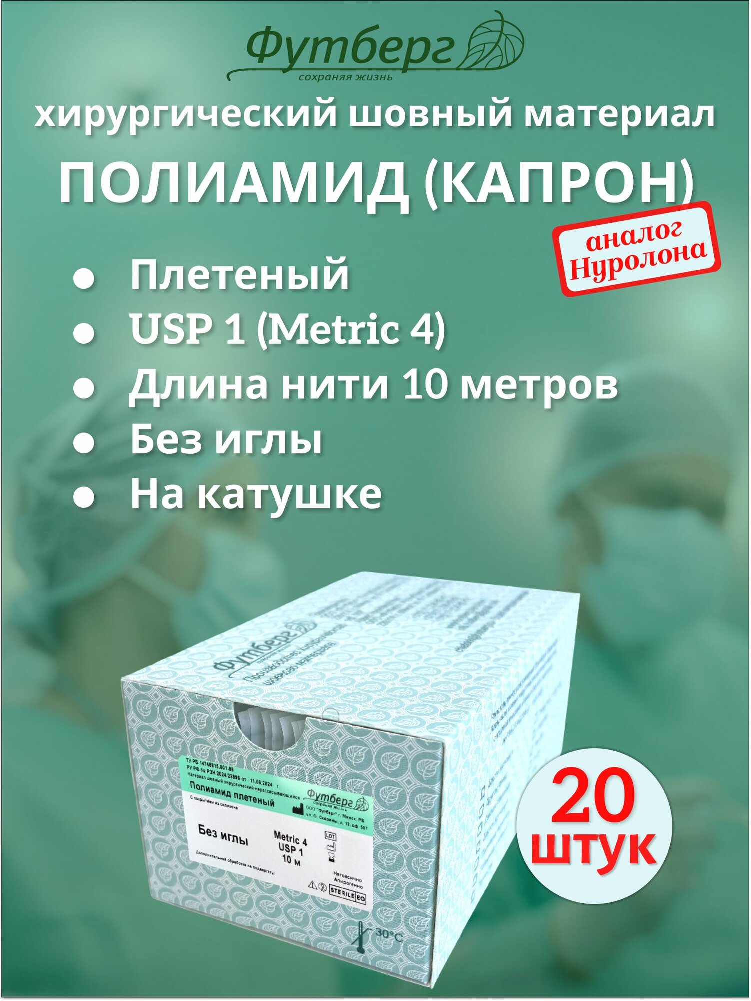 Полиамид (Капрон) плетеный USP 1 (M4), длина нити 10м, без иглы (20 штук) Шовный хирургический материал нерассасывающийся стерильный (Футберг)