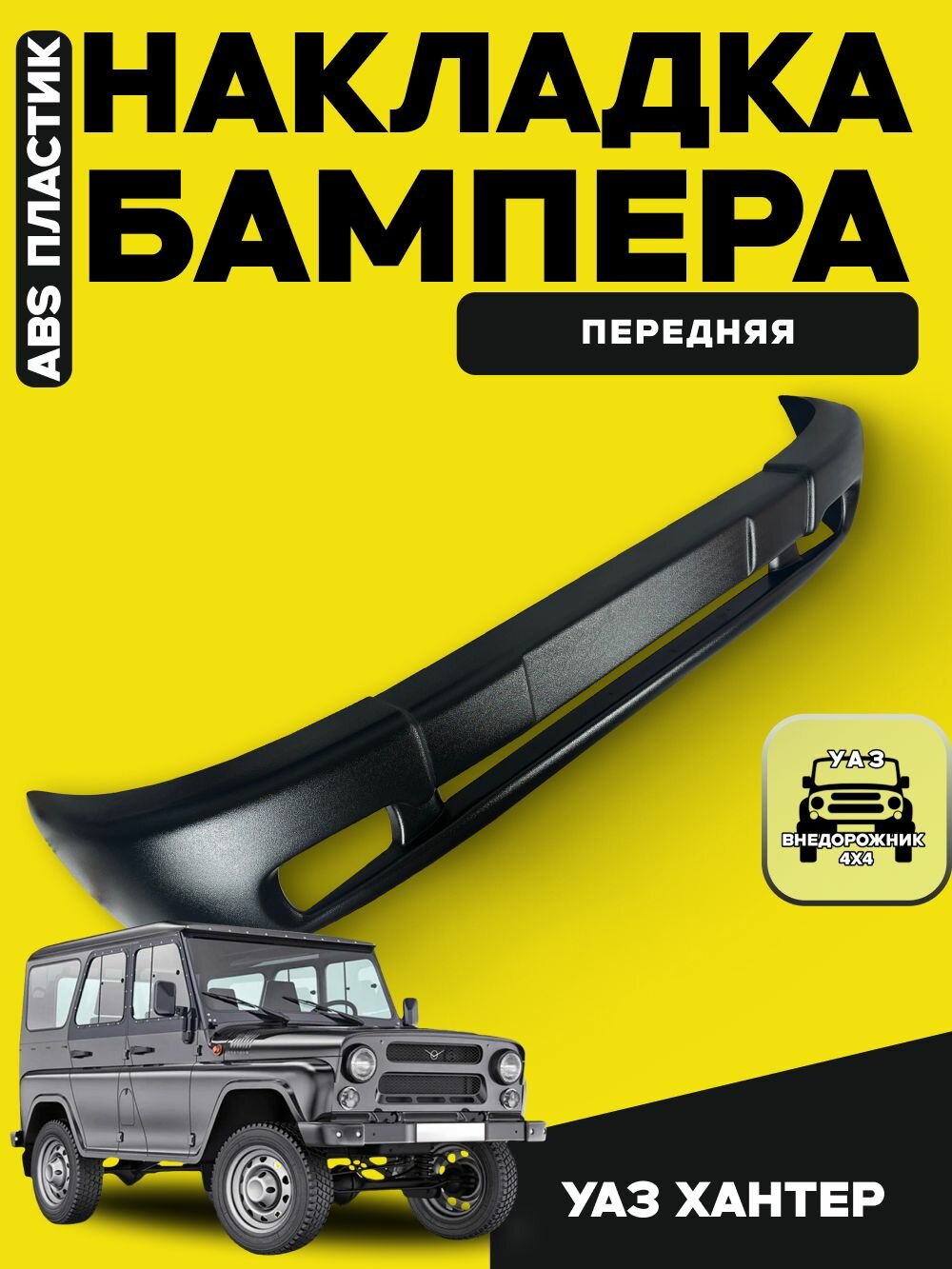 Накладка бампера УАЗ Хантер передняя