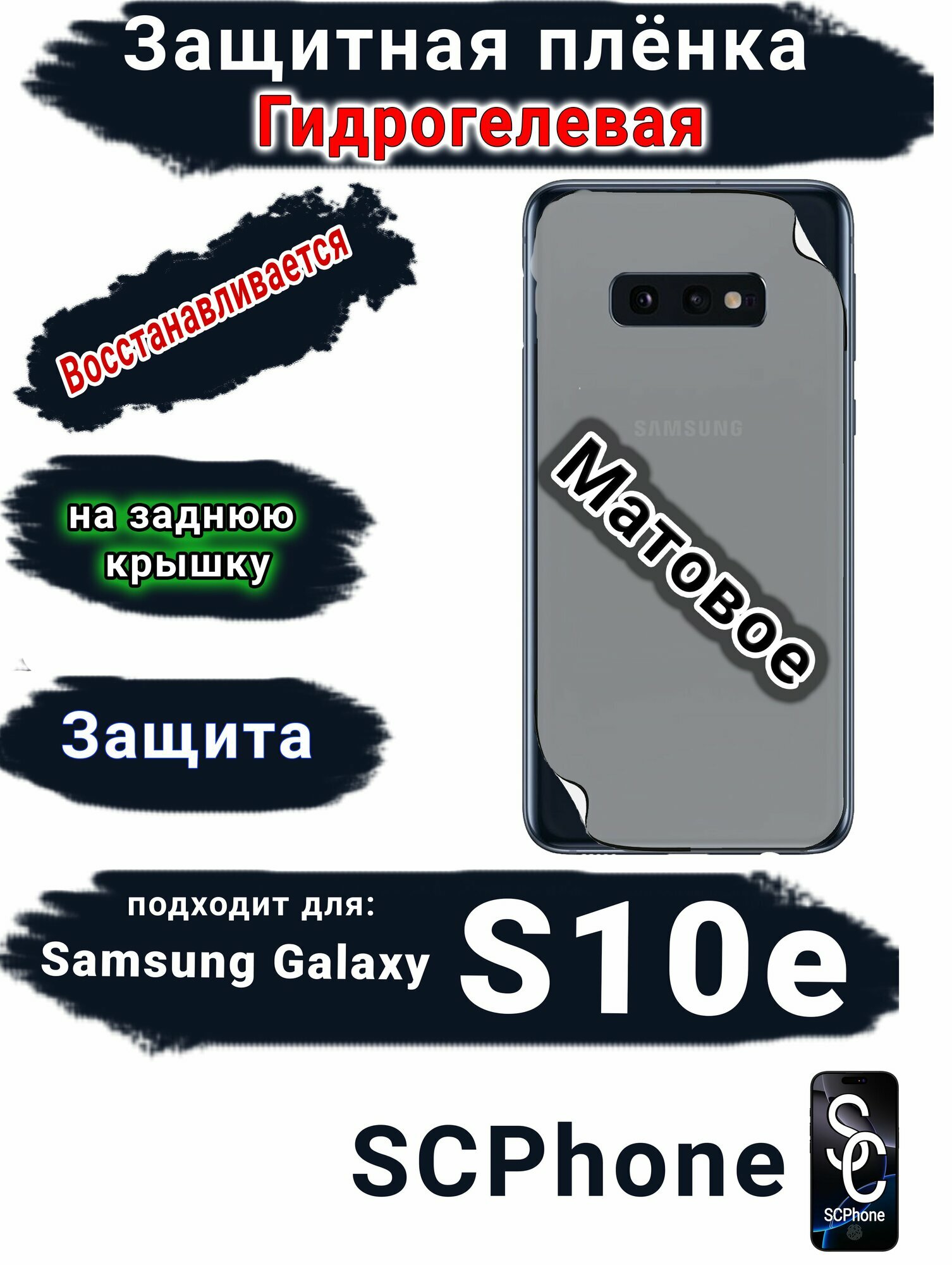 Защитная плёнка на заднюю крышку Samsung Galaxy S10e матовая гидрогелевая стандарт