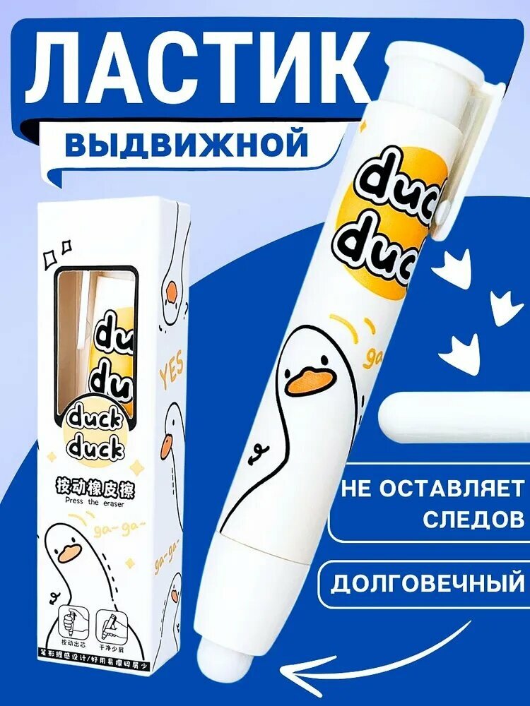 Ластик-карандаш выдвижной, гусь