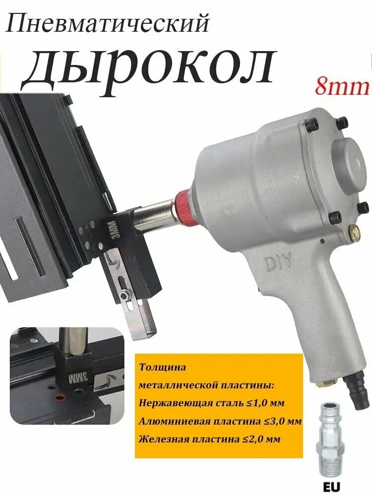 Диаметр удара 8mm Пневматический дырокол по металлу, кромкогиб для авто / дырокол для для кузовного ремонта