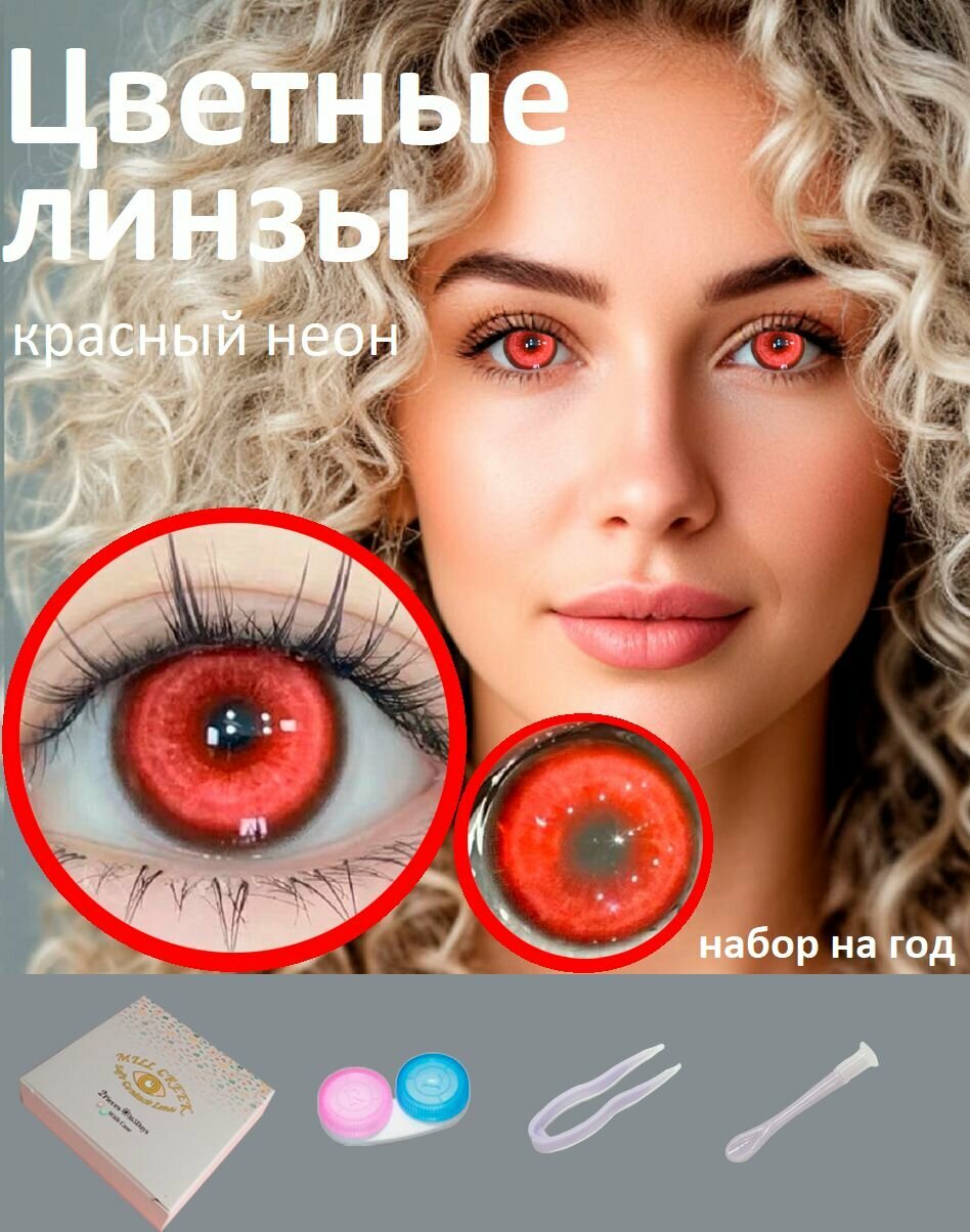 Ярко-красные линзы NEON 0.00