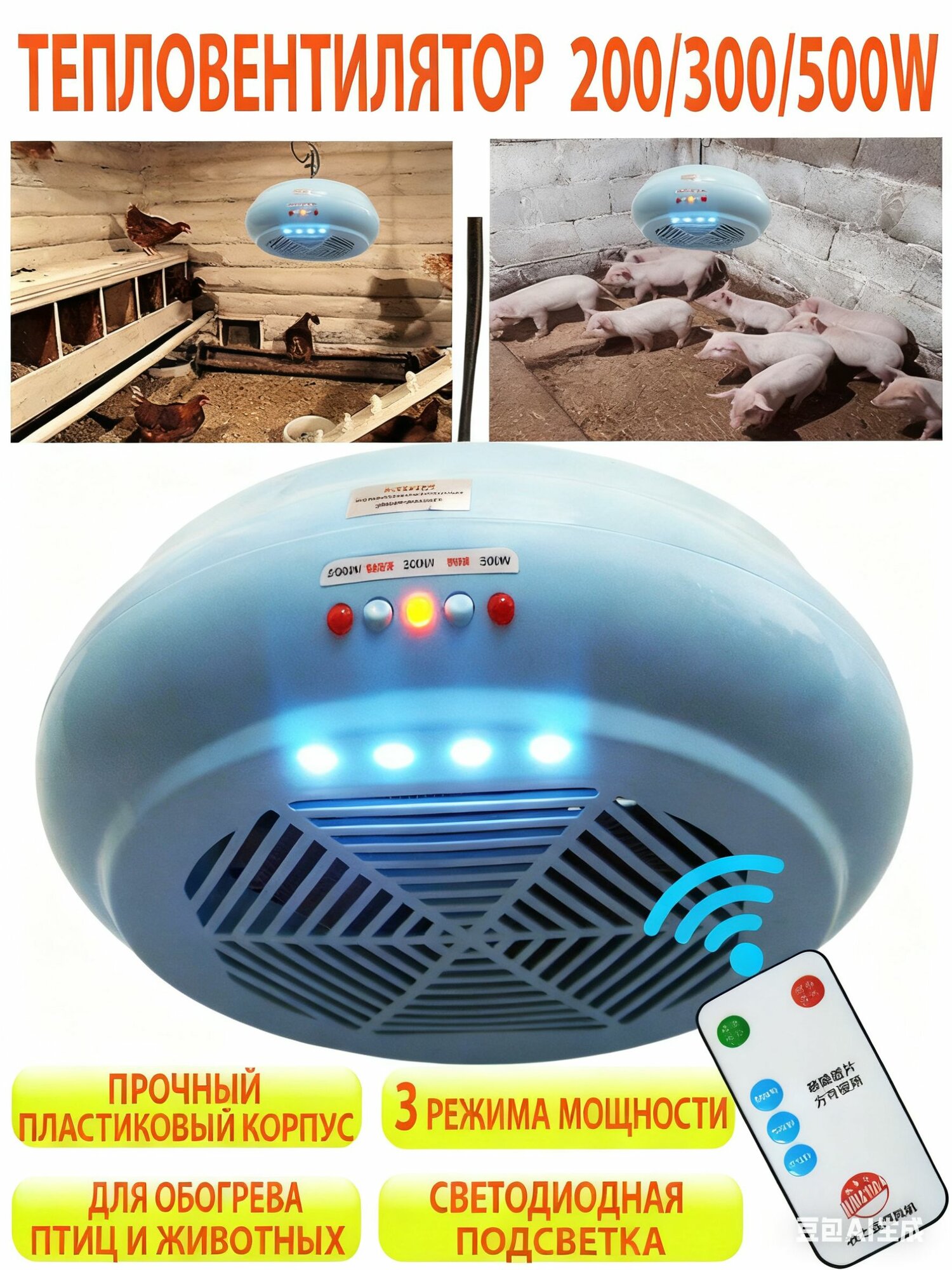 Фермерский нагреватель-вентилятор (лампа) 200-500 Вт для обогрева курятника, поросят, птиц и животных (с дистанционным управлением)