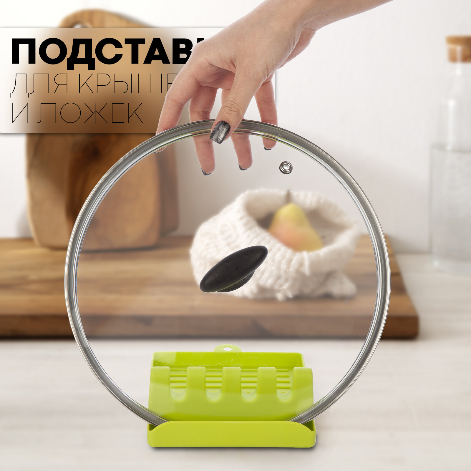 Подставка-держатель для крышек, кастрюль и ложек, под половник, бренд Картофан, зеленая