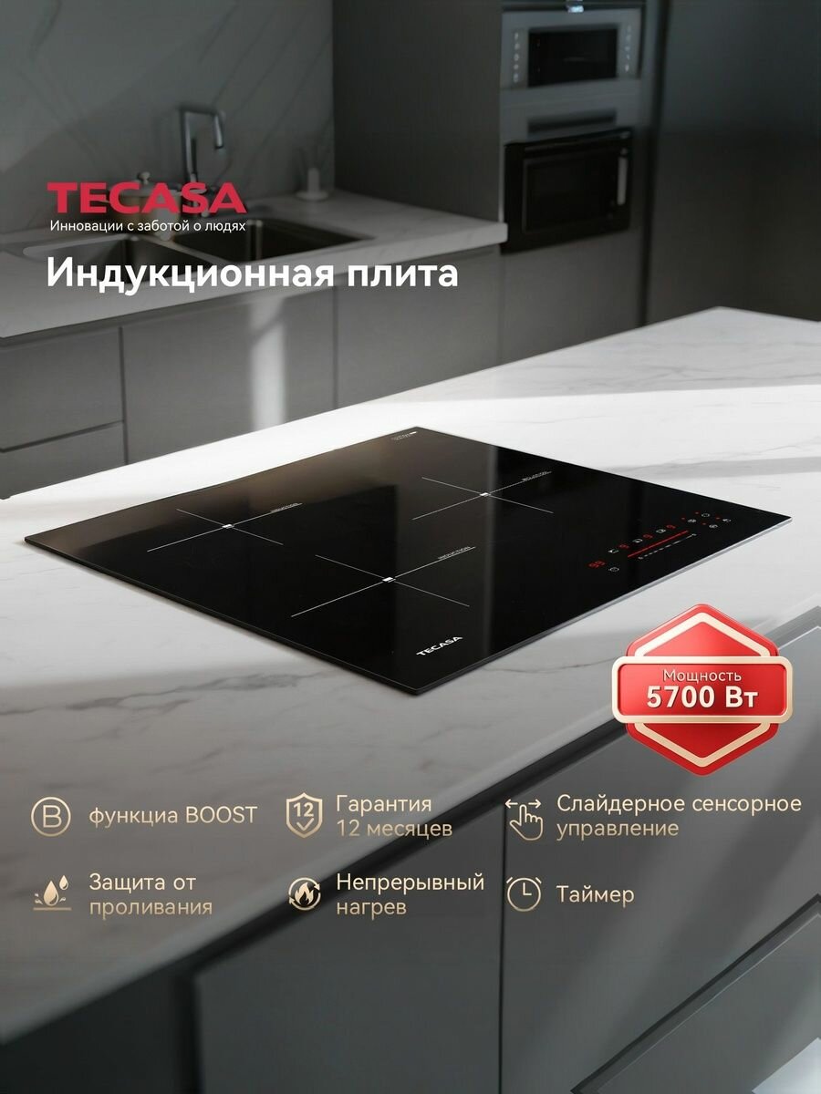 Варочная индукционная панель Tecasa TIH45SB со слайдерным управлением, Мощность 5700 Вт, Таймер, Защитное автоотключение, 3 конфорки, 9 уровней мощностей