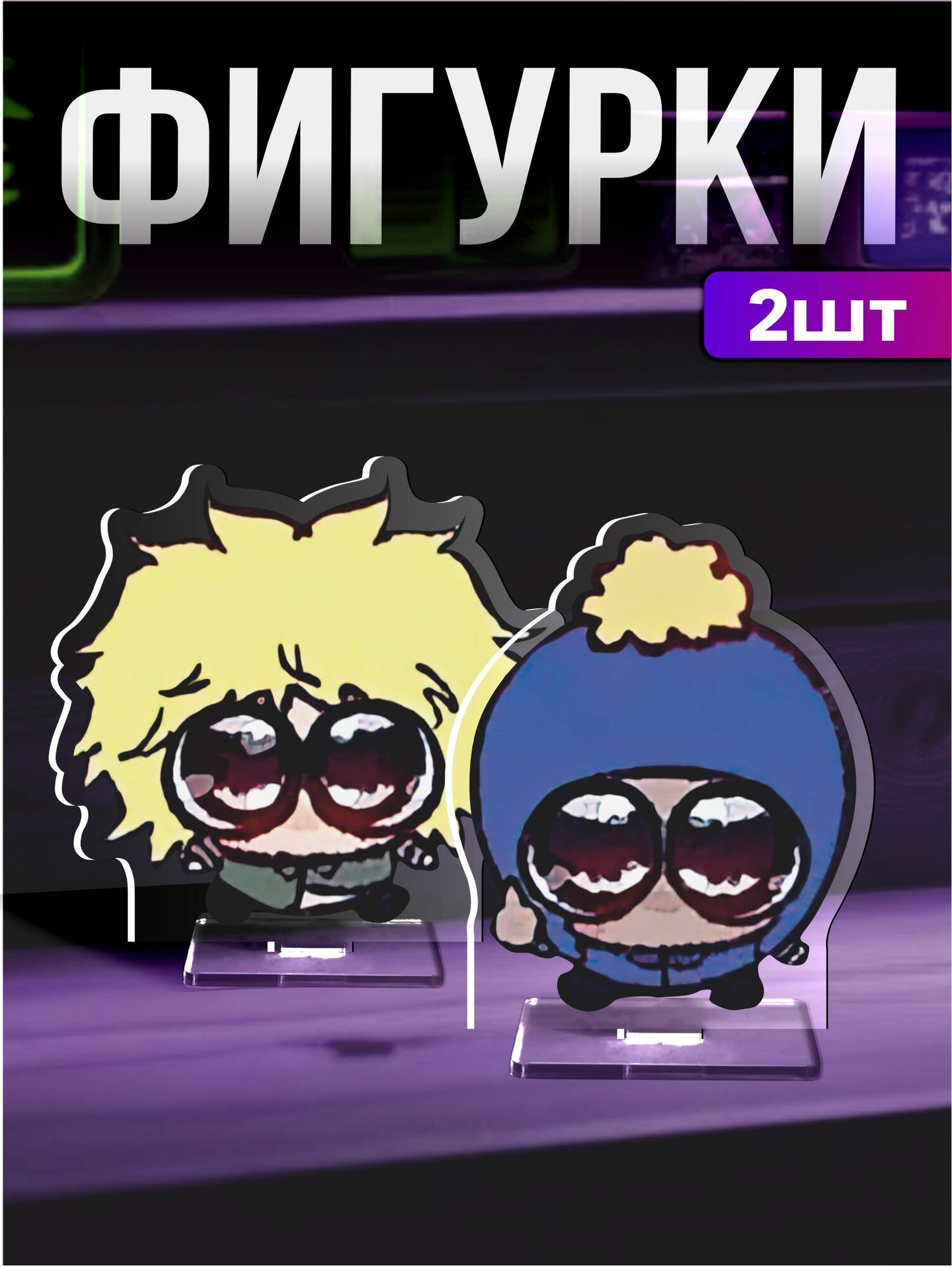 Акриловые фигурки набор Крейг твик южный парк