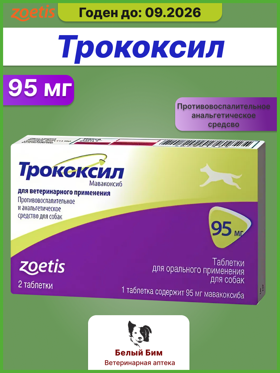 Таблетки Zoetis Трококсил, 95 мг, 10 г, 2шт. в уп, 1уп.