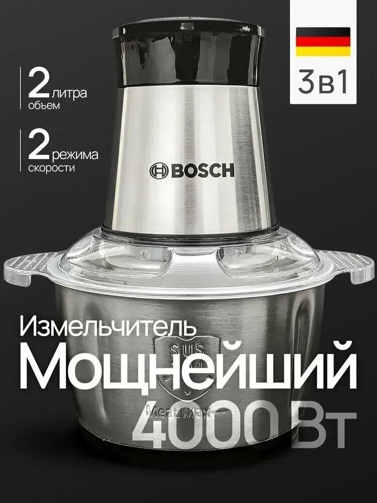 Измельчитель кухонный Bosch, 2 л, 4000 Вт, нержавеющая сталь, 2 режима