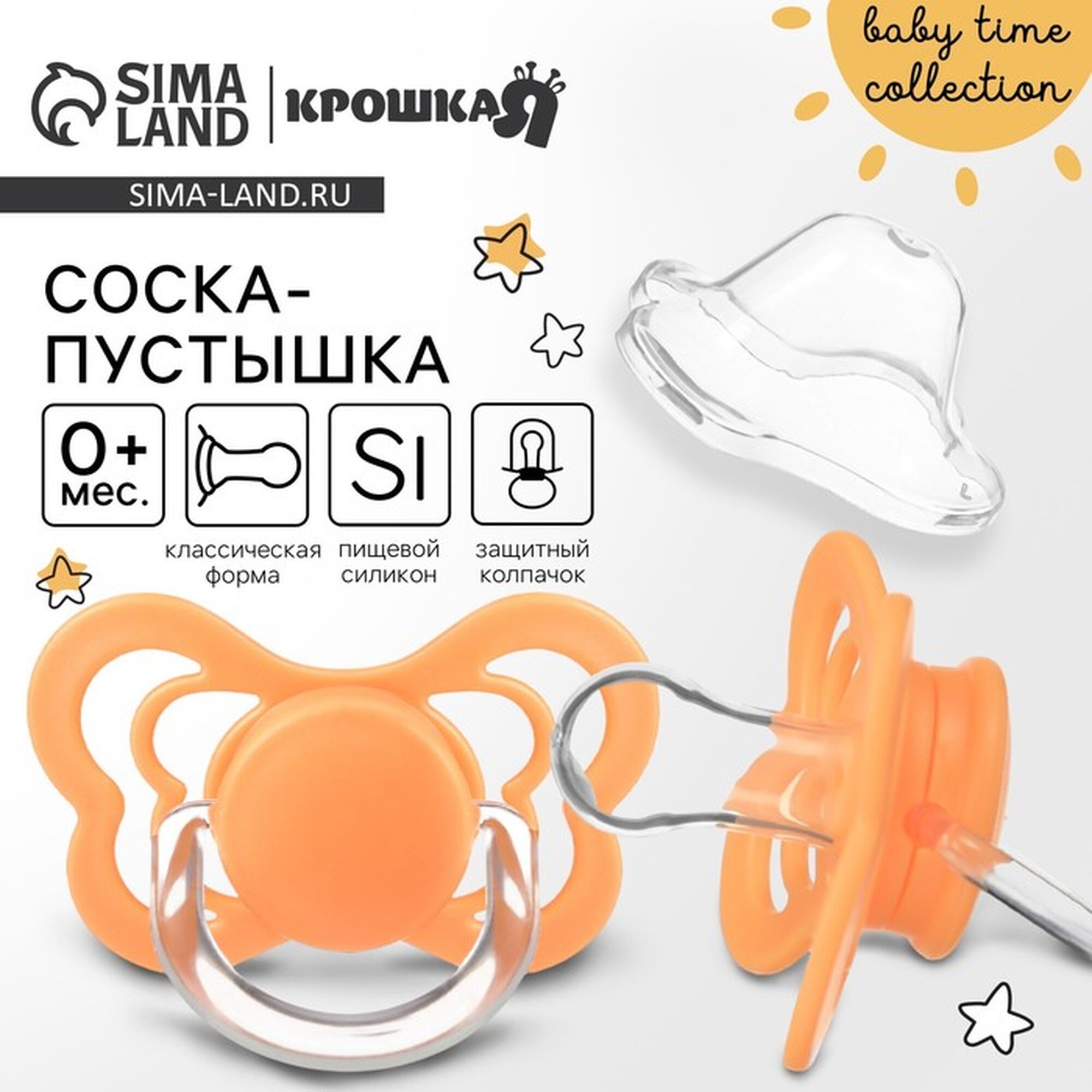 Соска - пустышка силиконовая классическая, от 0 мес, с колпачком, цвет оранжевый