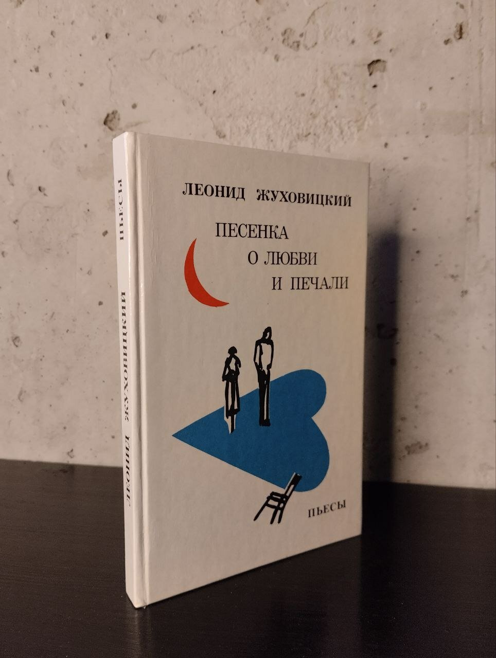 Песенка о любви и печали. Пьесы Жуховицкий Леонид