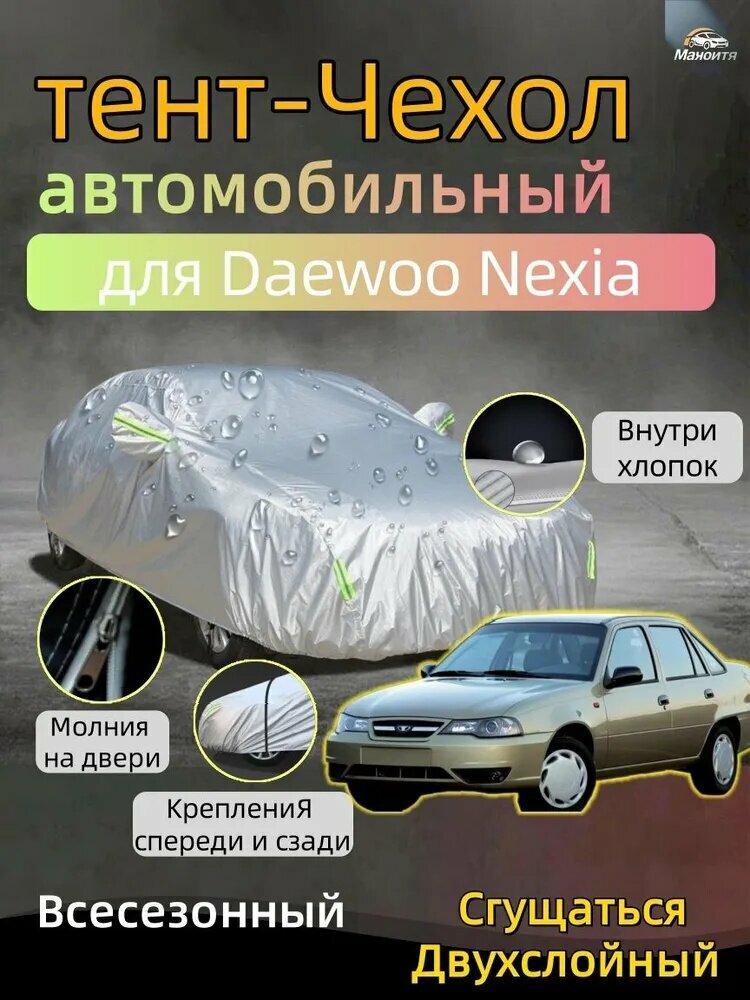 Xiaomi YouPin Чехол на автомобиль Daewoo Nexia Двухслойный Усиленный авточехол , молния на двер, Всесезонный , защита от царапин и плесени, Оксфорд, 1 шт.