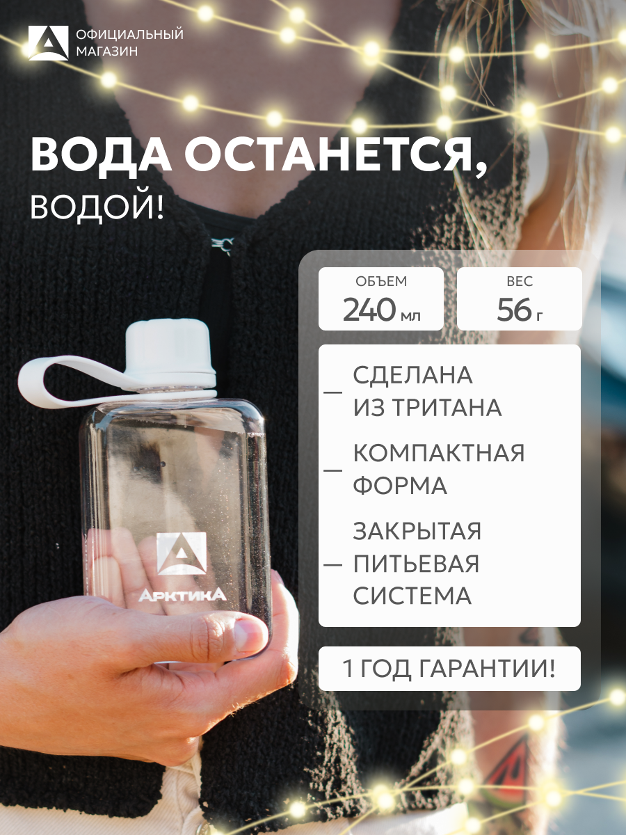 Фляжка женская для воды Арктика, легкая с ремешком, 240 мл, тритан