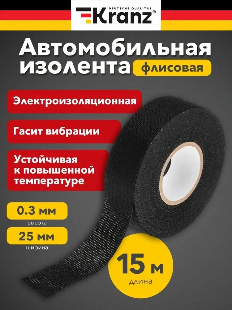 Изолента черная автомобильная 0.3х25 мм 15 м флисовая для проводов