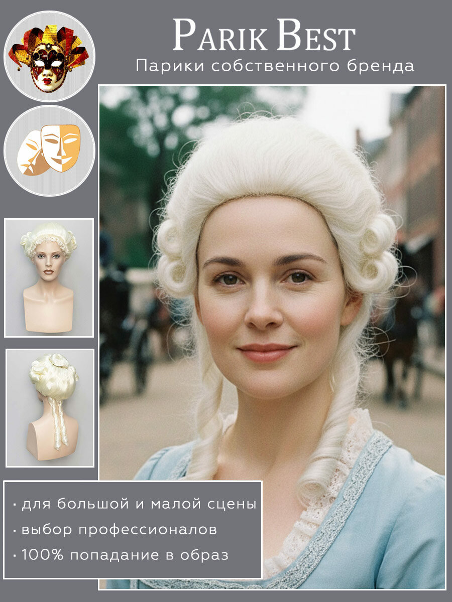 Парик театральный, модель COLONIAL LADY, для исторических образов, искусственные волосы.