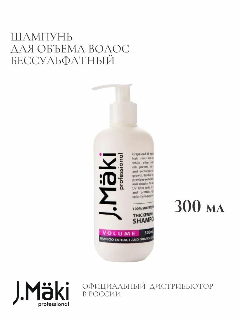 J.Maki Шампунь для объема бессульфатный 300 мл