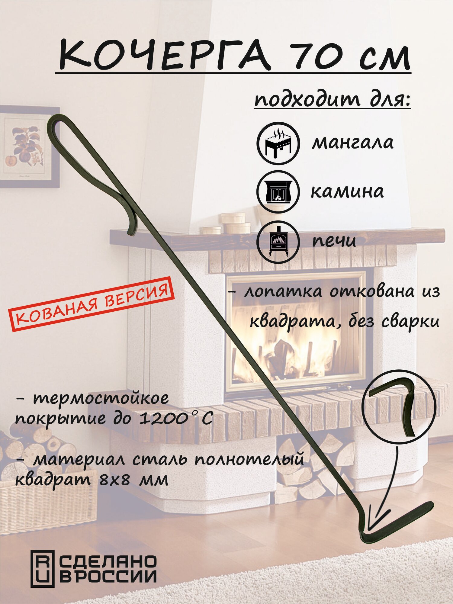 Кочерга для печи, камина, мангала 70 см (кованая)