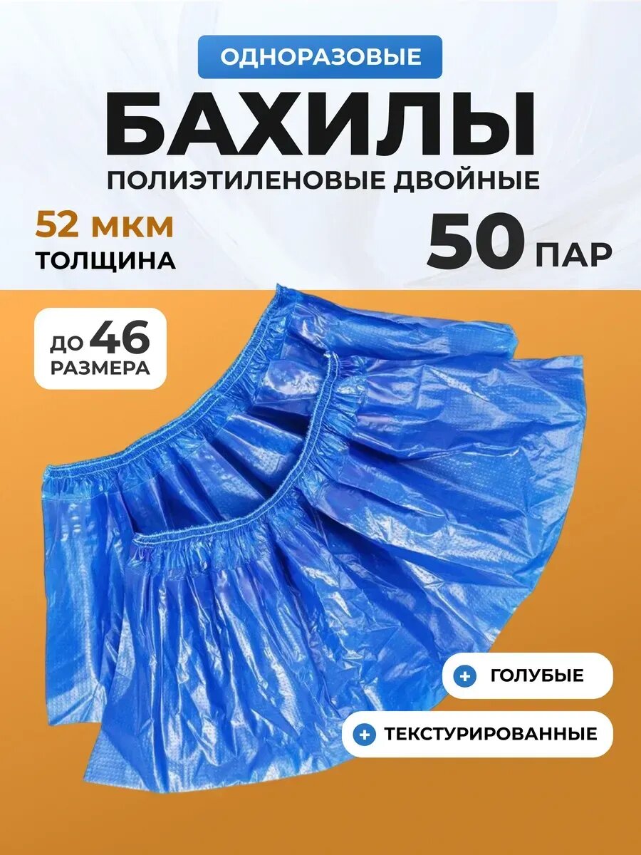 Бахилы одноразовые, двойные, 52 мкм, 50 пар, 100 шт