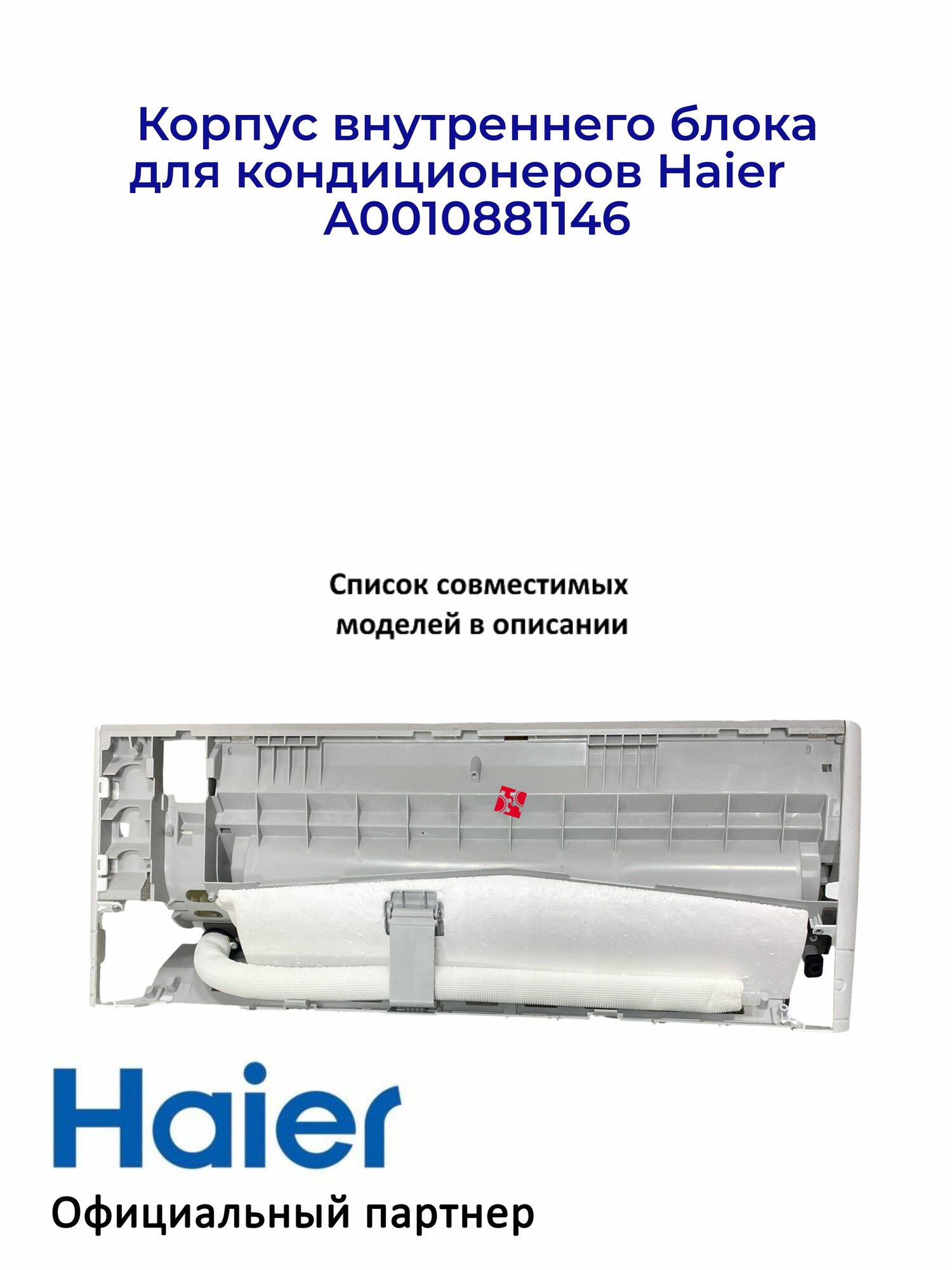 Корпус внутреннего блока для кондиционеров Haier A0010881146, Оригинал