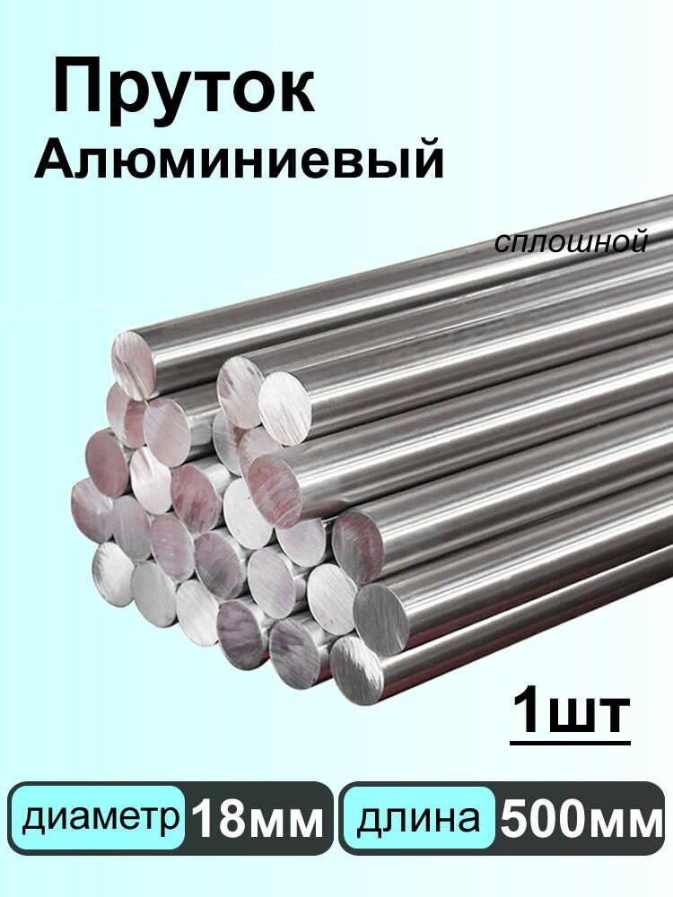 Алюминиевый сплошной круглый пруток, диаметр 18 мм, длина 500 мм,1шт