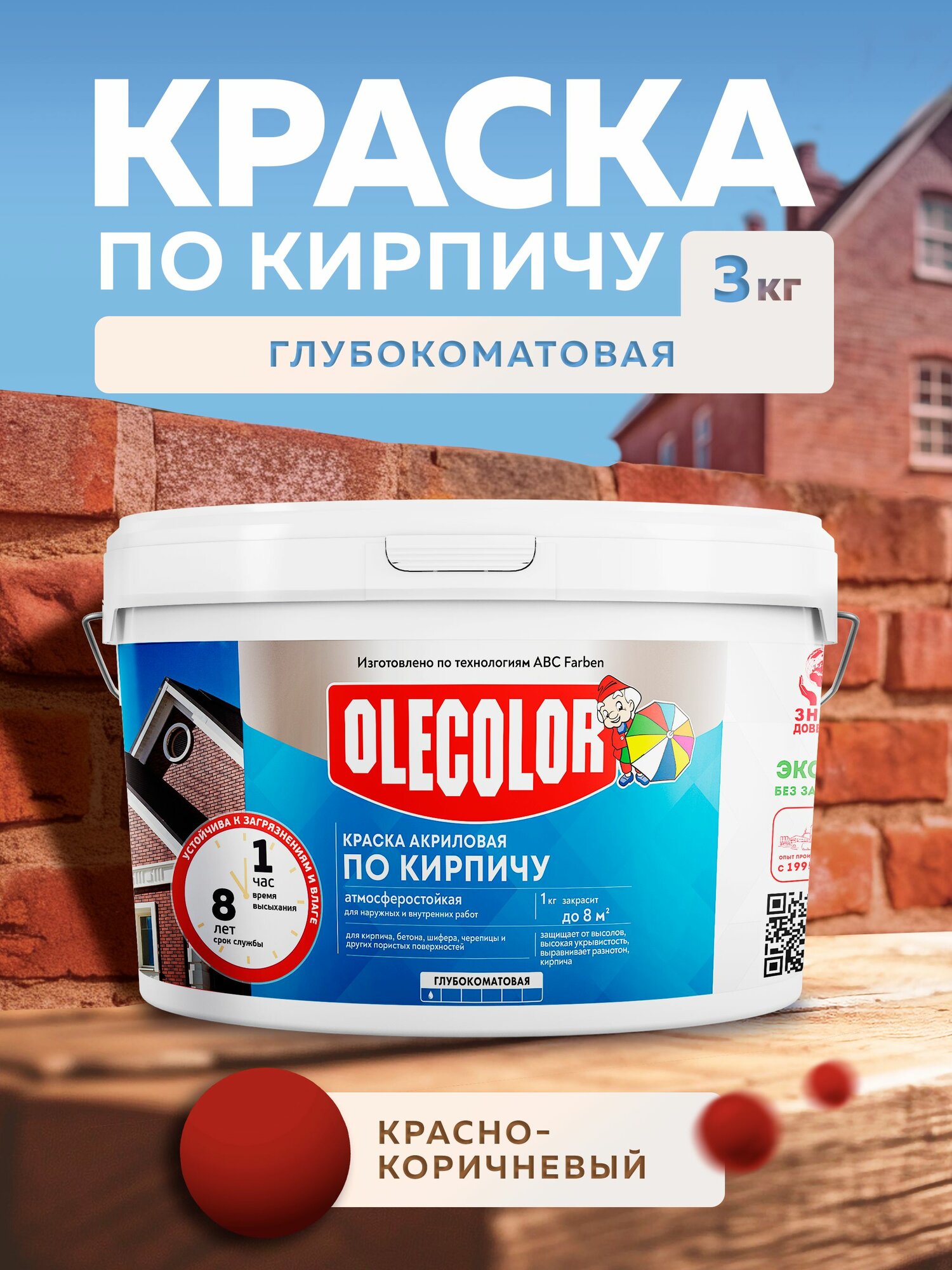 Краска для стен OLECOLOR акриловая, для кирпича, моющаяся, для наружных и внутренних работ, красно-коричневый 3 кг