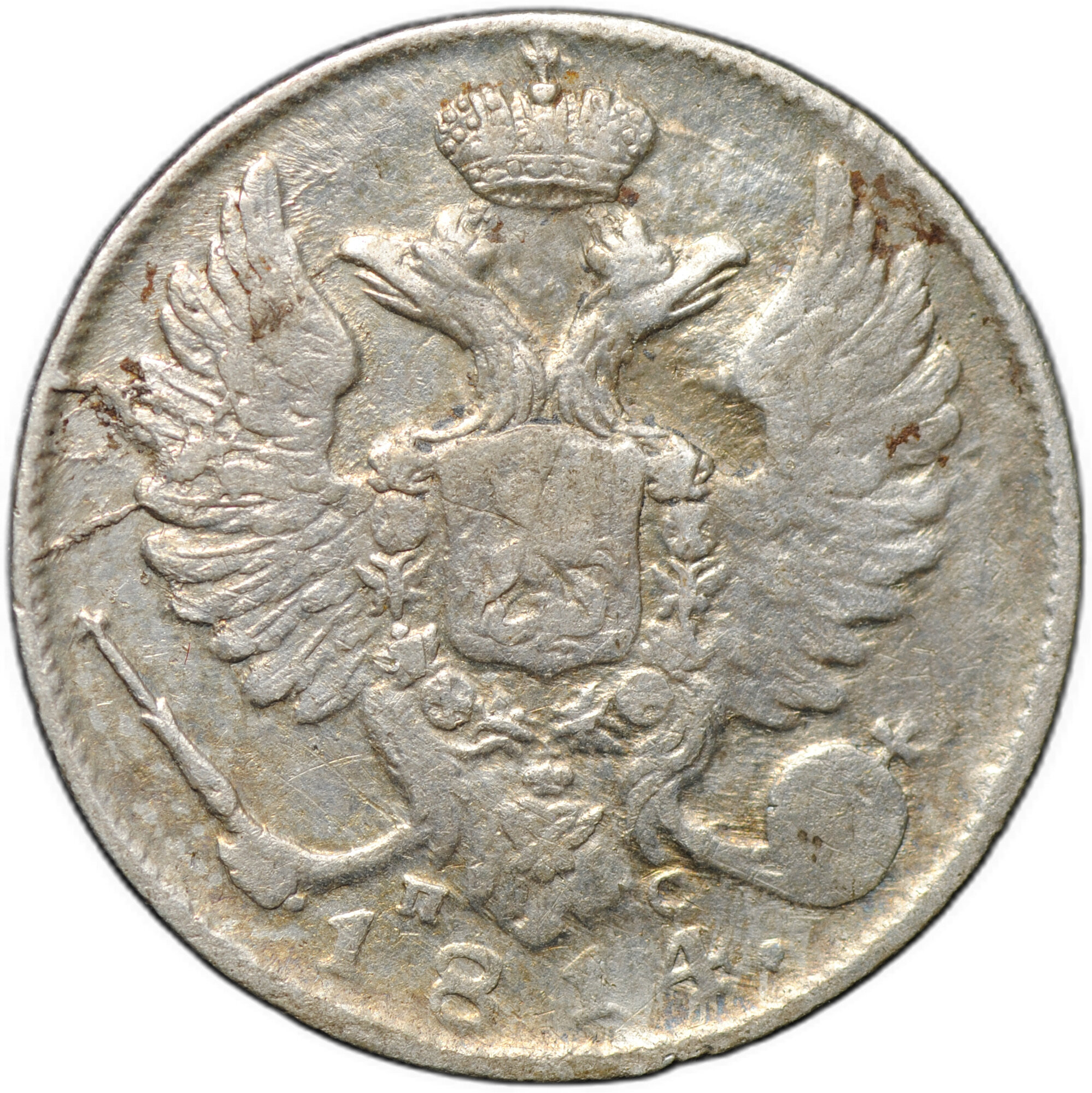 Монета 10 копеек 1814 СПБ ПС