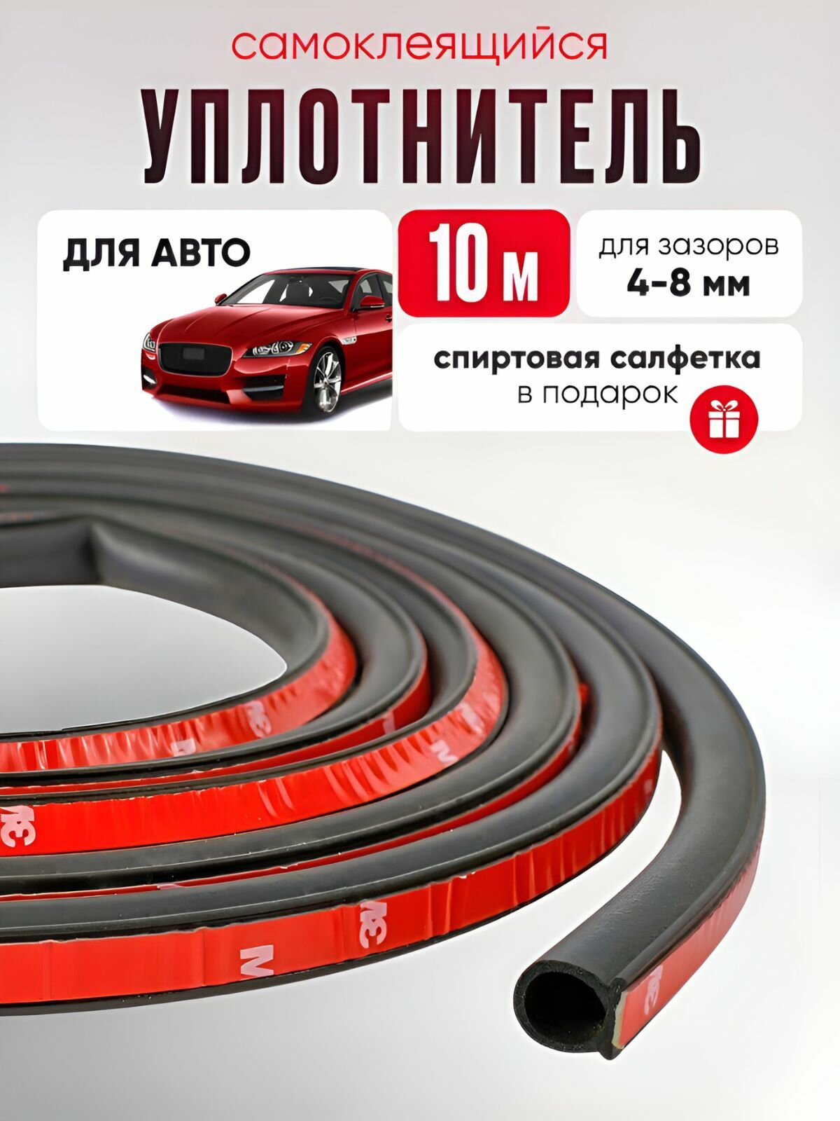 Уплотнитель автомобильный 0-образный для капота, дверей и багажника, 10 метров