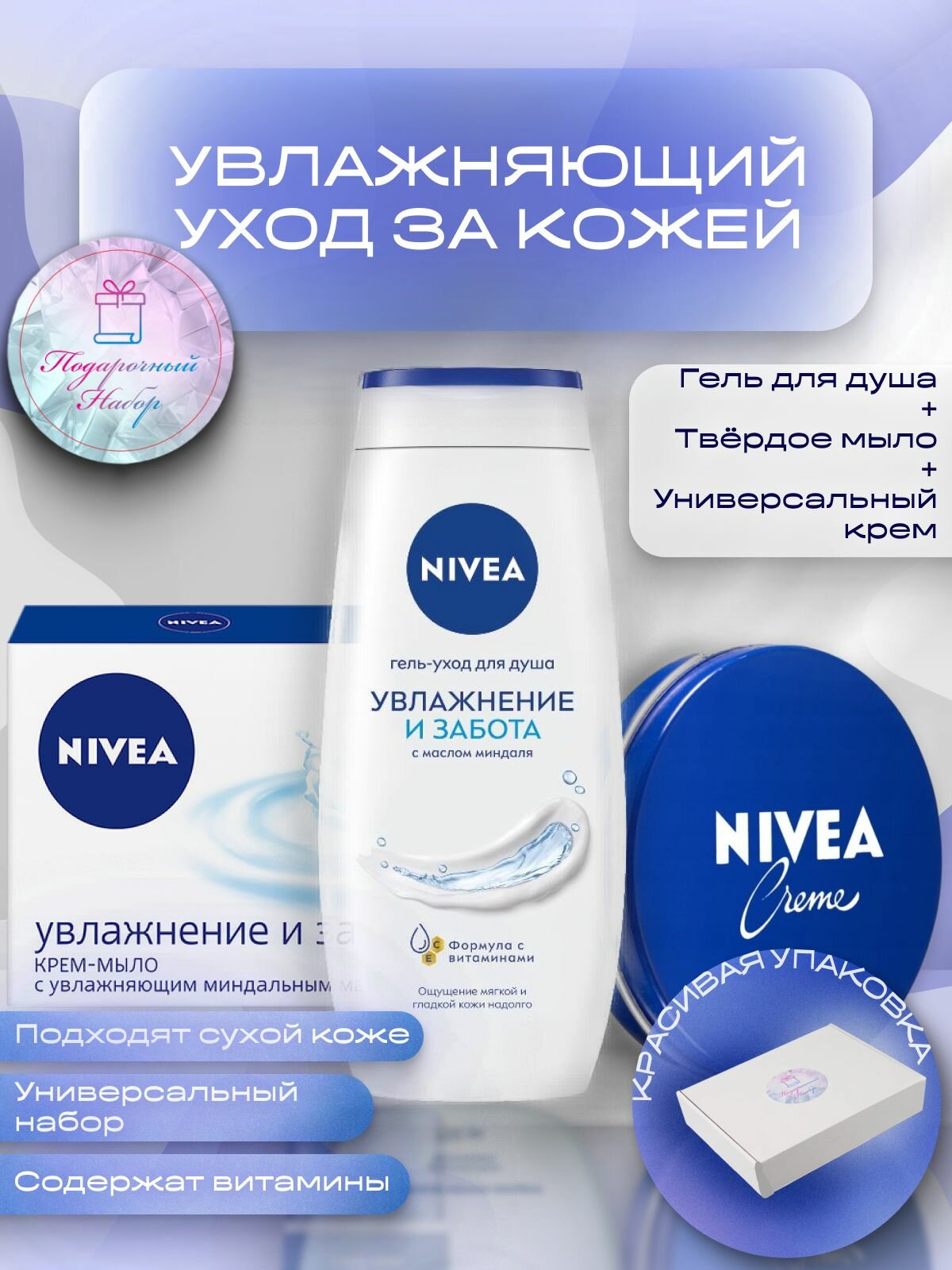 Подарочный набор женский Nivea - Гель для душа 250мл + Крем-мыло Увлажнение и забота + Универсальный Creme Крем 75 мл