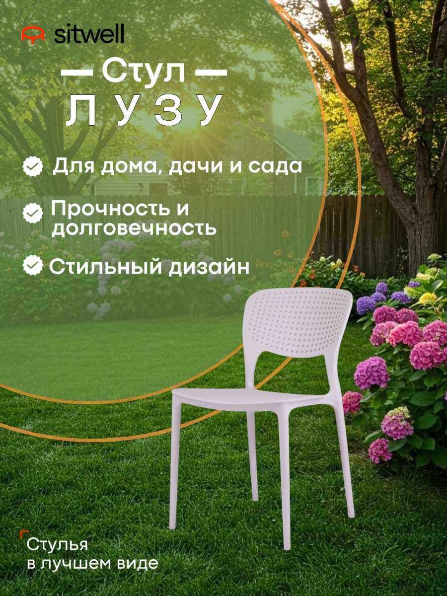 Стул Лузу для дачи, пластиковый, белый