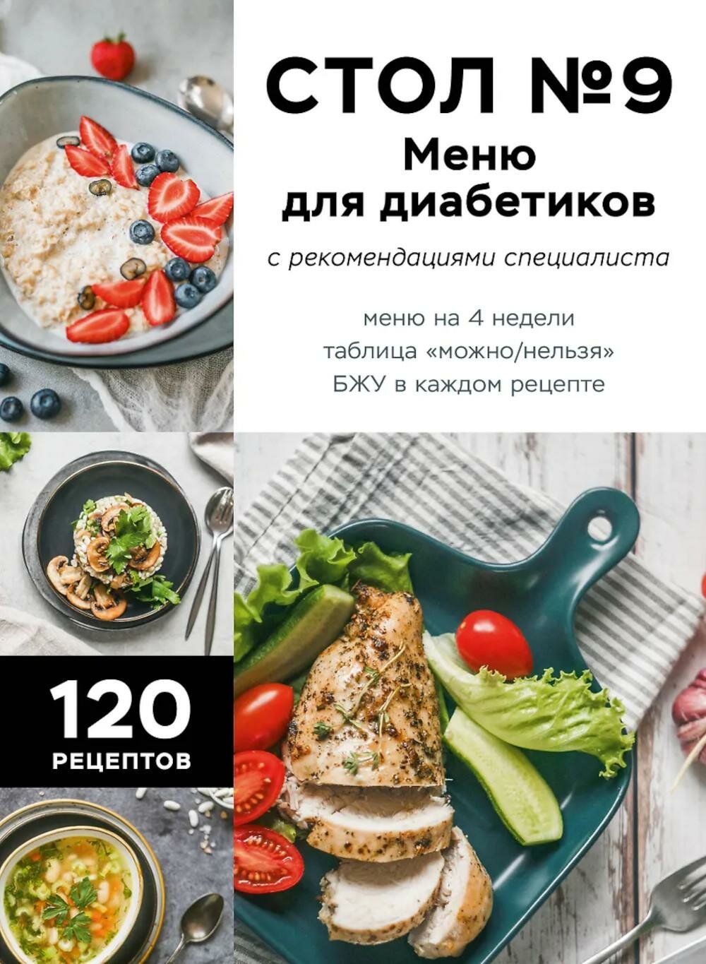 Стол №9. Меню для диабетиков с рекомендациями специалиста. ЭКСМО