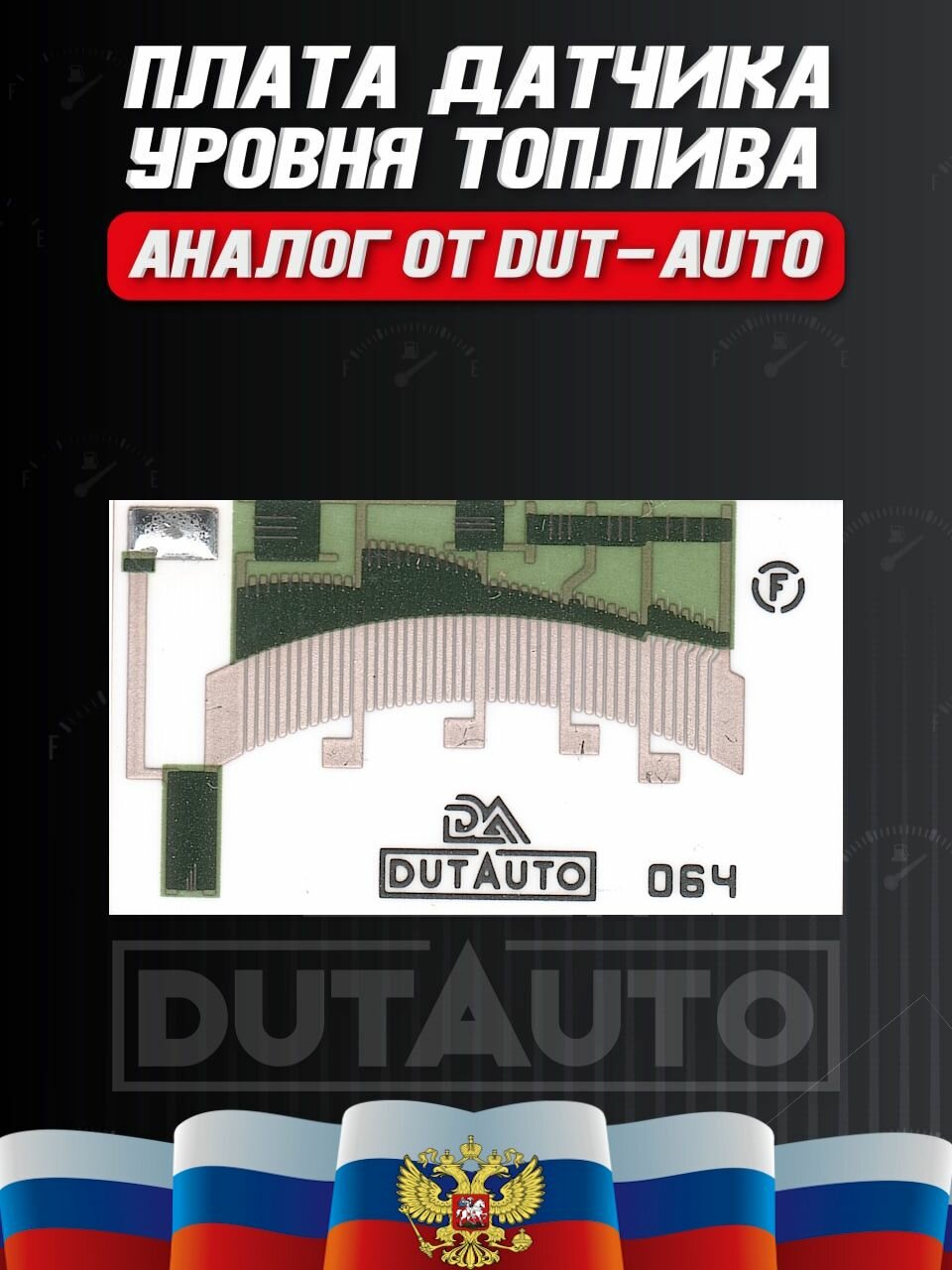 Резистивный элемент датчика уровня топлива (плата ДУТ) 064 VW гольф Golf, Jetta