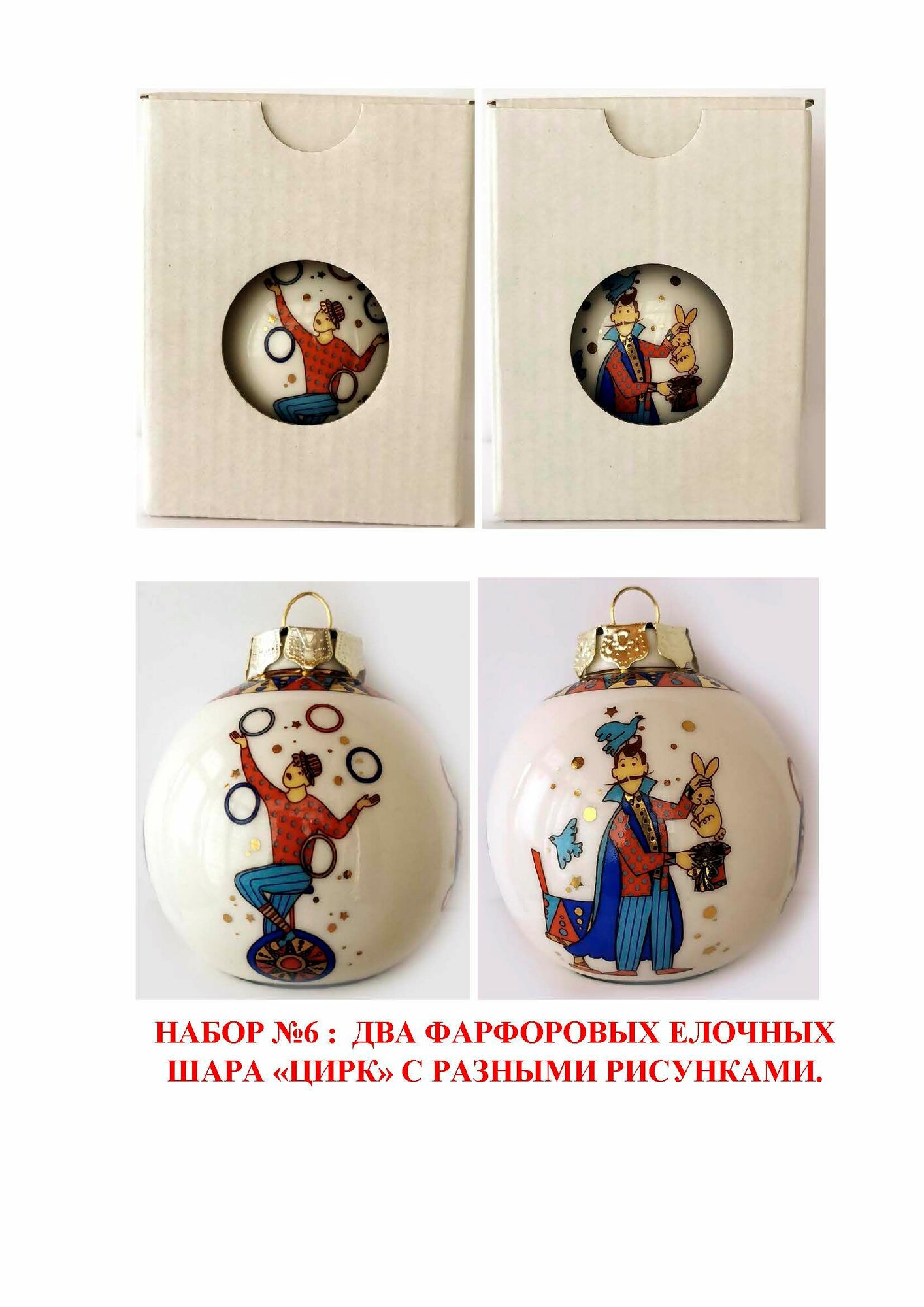 Набор фарфоровых елочных шаров "цирк" №6. Два шара: факир-жонглер и фокусник-девушка с обручами.