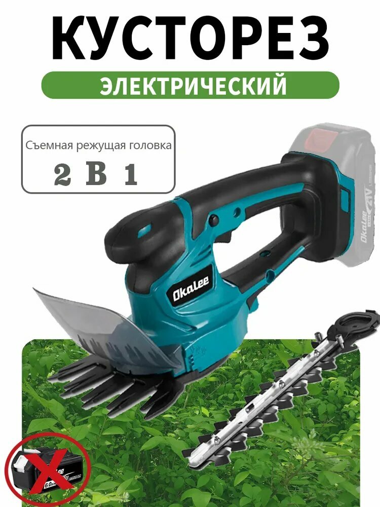 OKALEE Кусторез,12мм