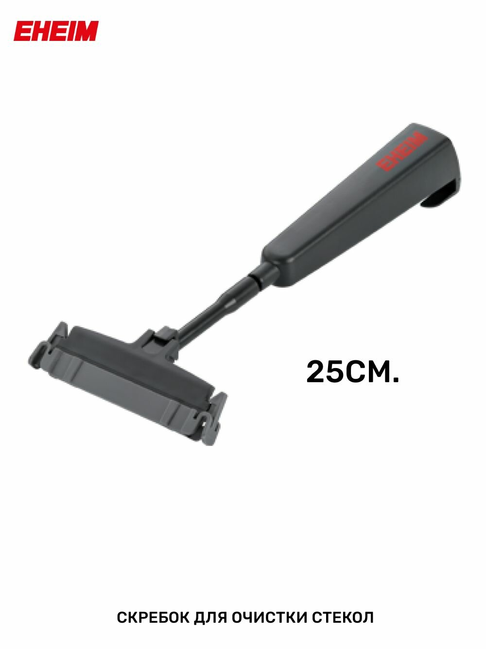 Скребок для стекол аквариума EHEIM rapidCleaner 25см