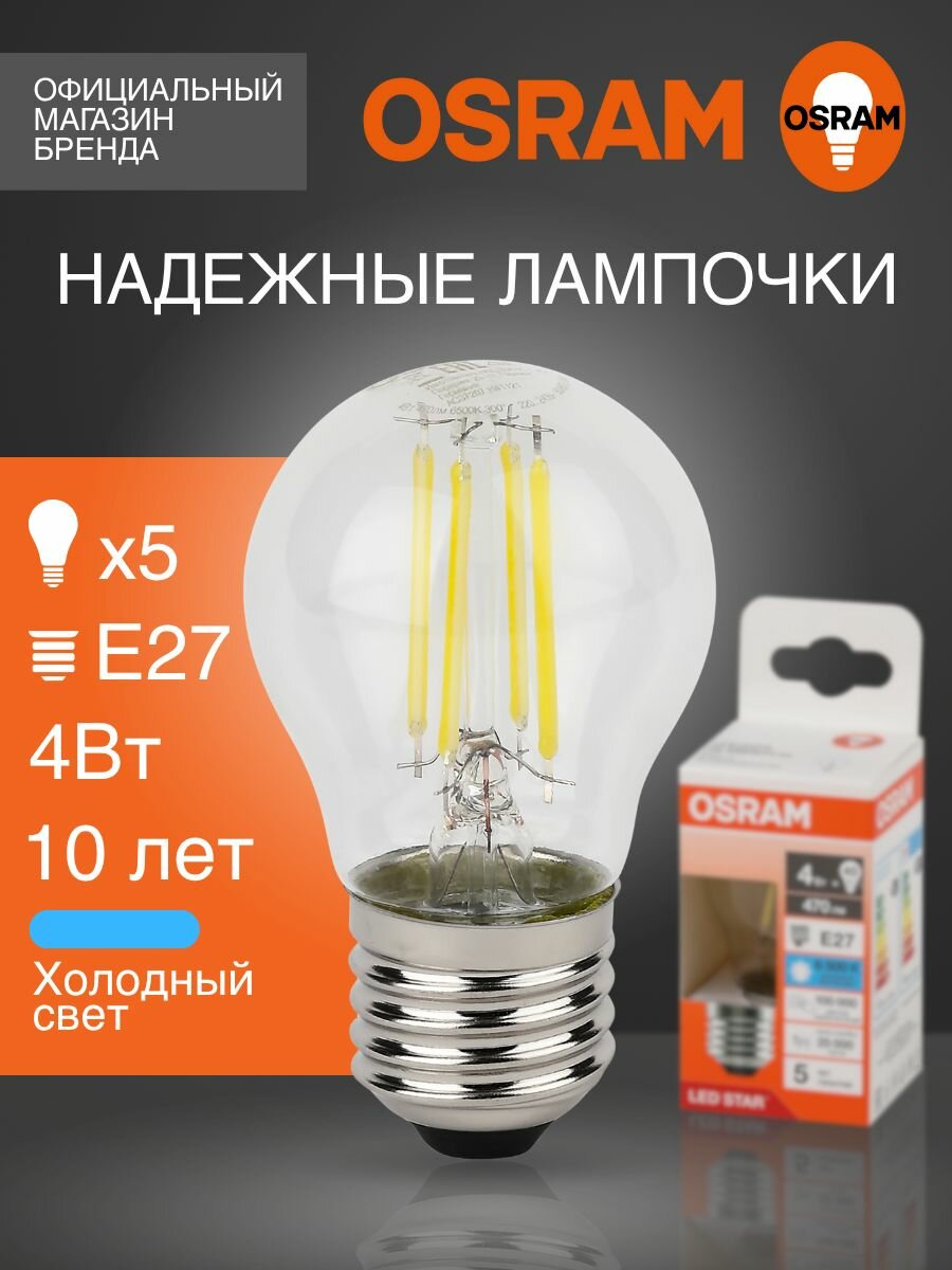 Лампочка светодиодная E27 OSRAM, шар, 4Вт, 6500К холодный белый свет, 5 шт, прозрачная