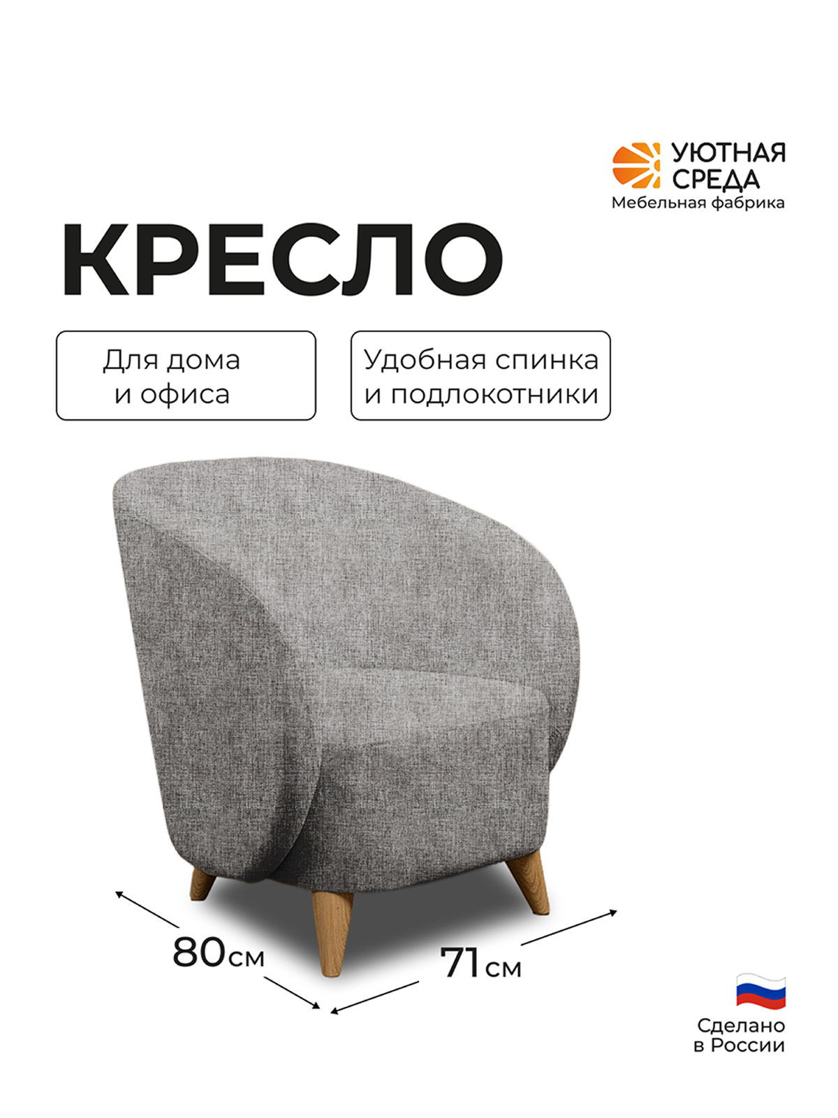 Уютная среда Кресло для дома мягкое для отдыха, офиса и салона, материал рогожка, цвет светло-серый