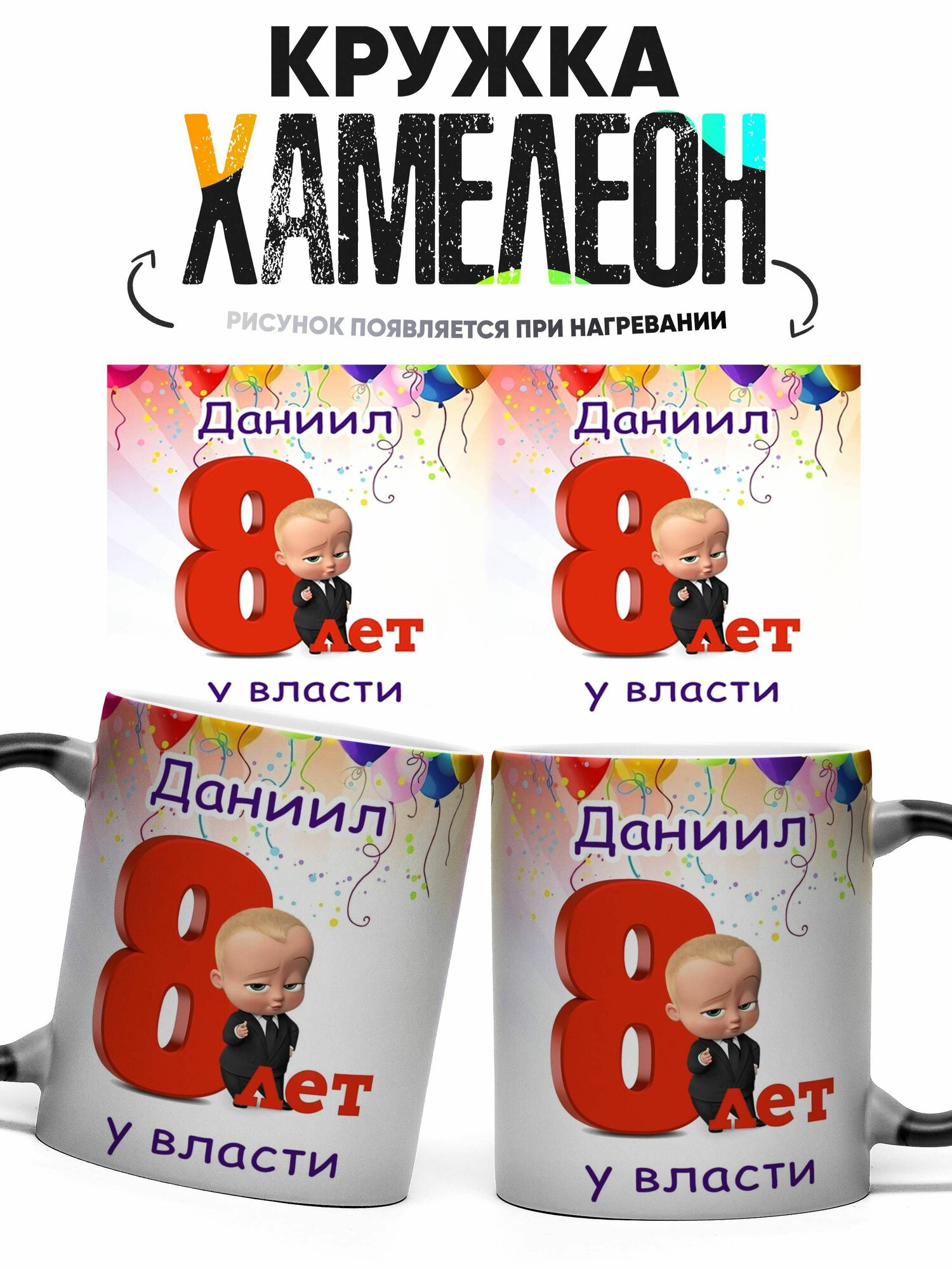 Кружка хамелеон Даниилу 8 лет у власти 330 мл