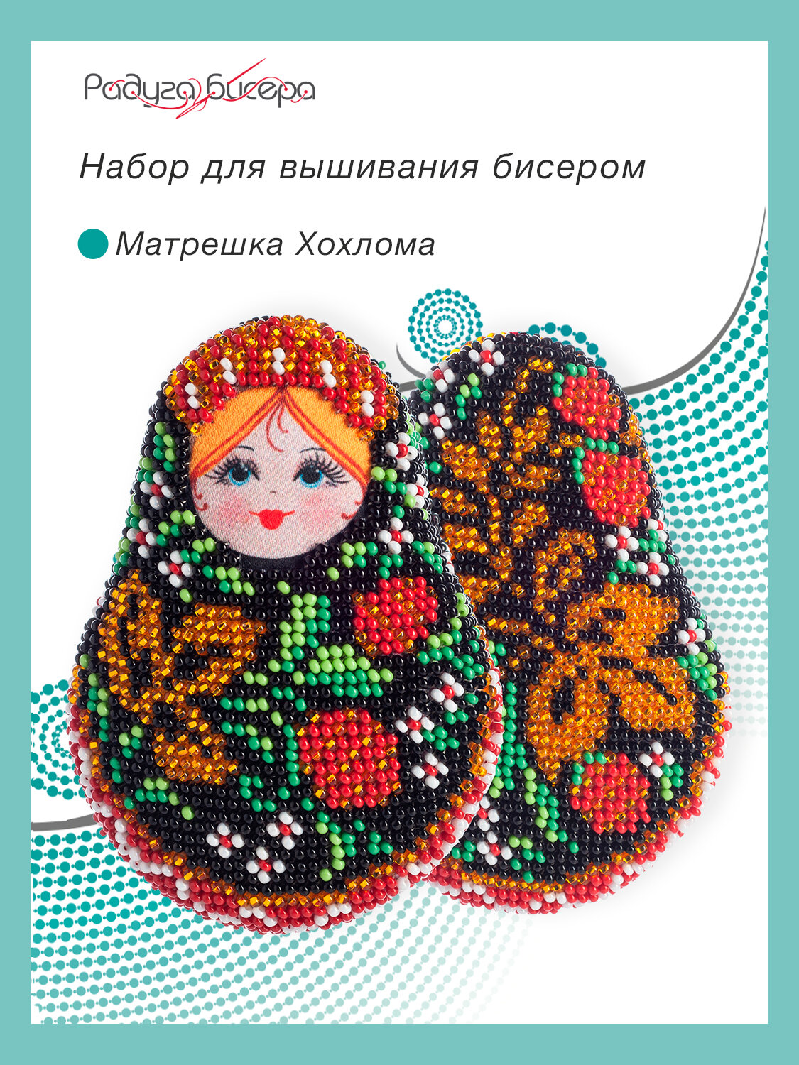 Набор для вышивания бисером, Радуга бисера, В-539, Матрешка Хохлома, 10Х8