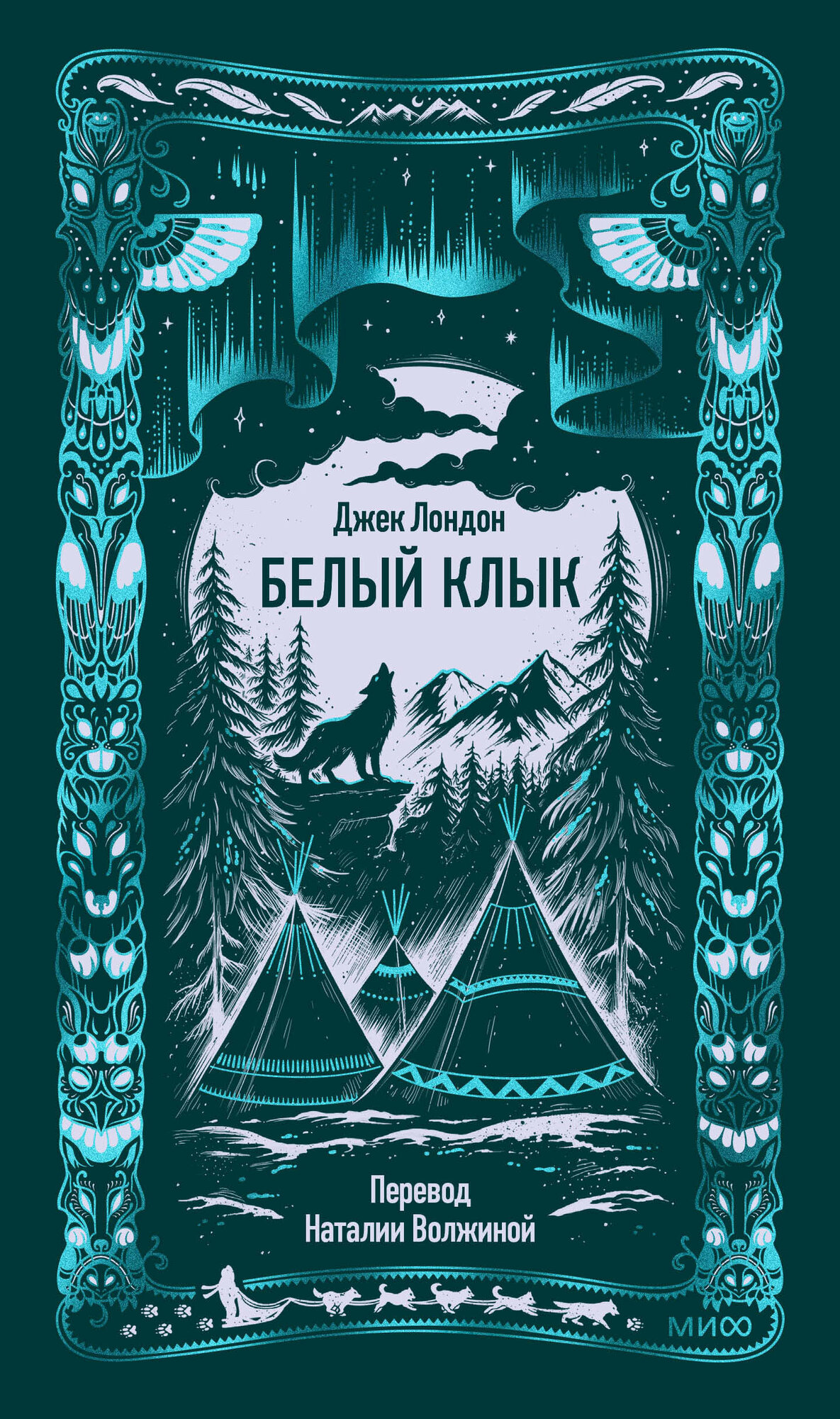 Книга "Белый клык", автор Лондон Д, издательство Манн, Иванов и Фербер