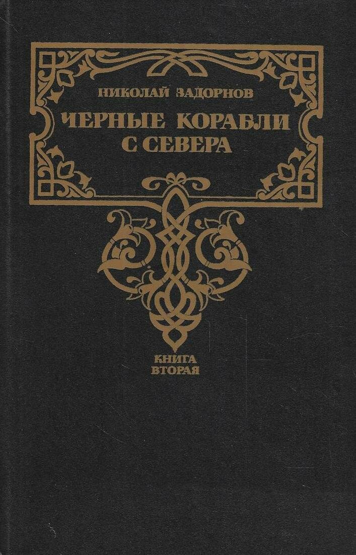 Черные корабли с Севера. В 2 книгах. Книга 2