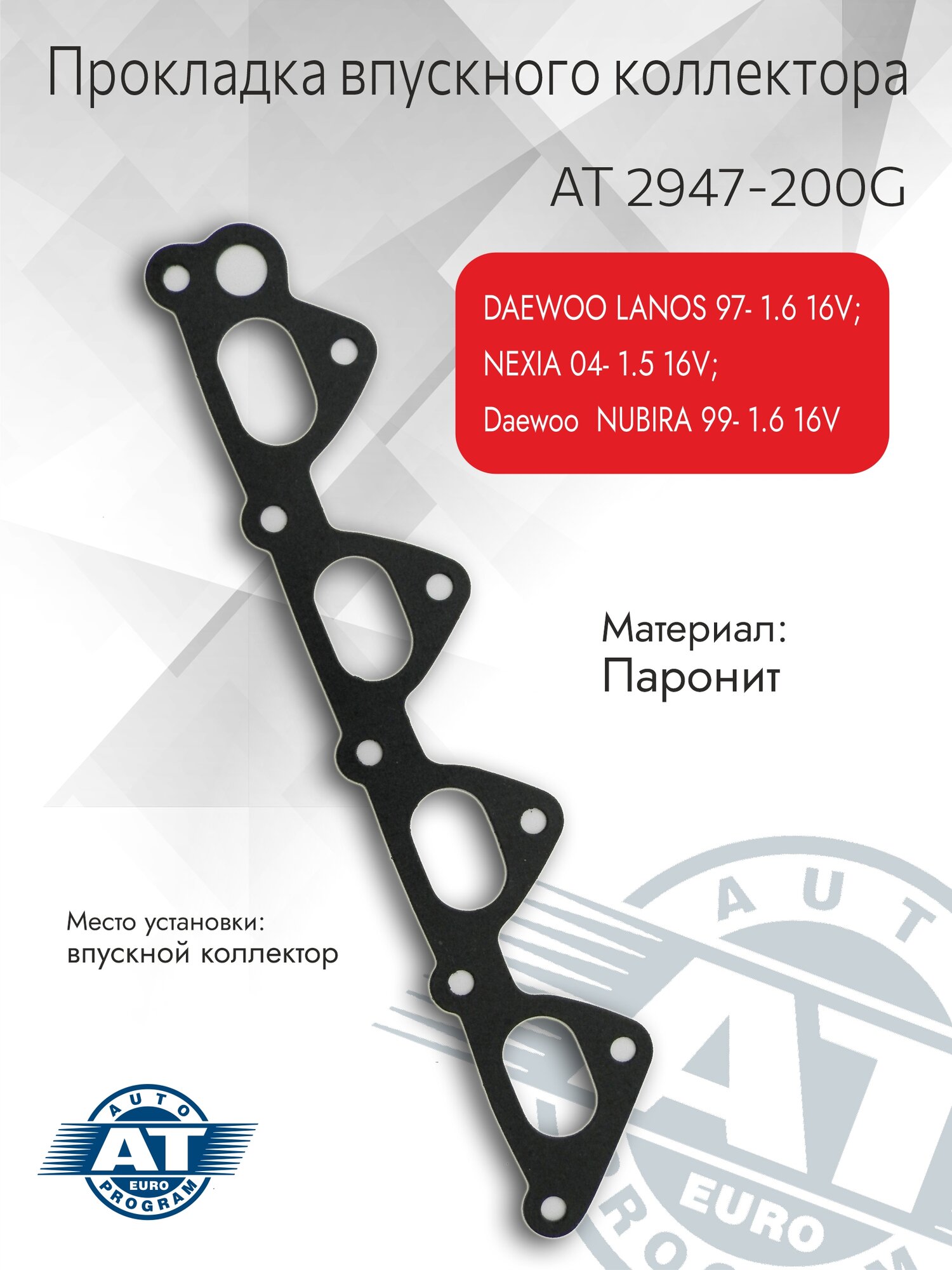 Прокладка впускного коллектора AT, арт. AT 2947-200G для Daewoo Lanos, Nexia, Nubira